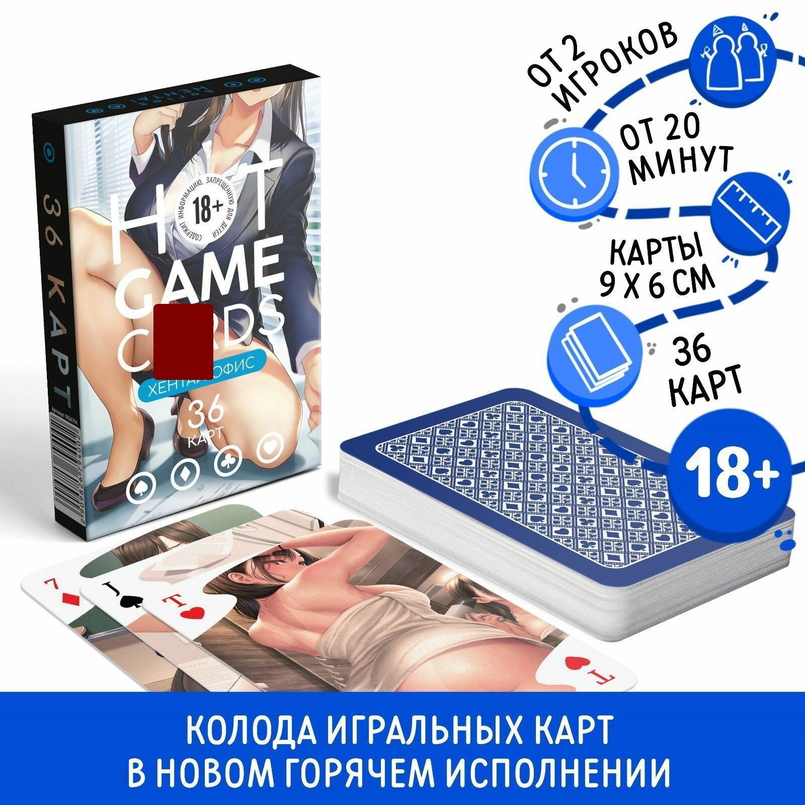 Игральные карты сувенирные коллекционные HOT GAME CARDS Хентай офис. Аниме девушки, 36 листов. Эротика 18+