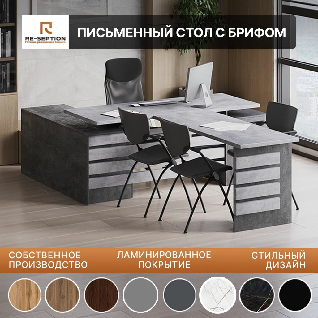 Письменный стол с брифом для переговоров "Парламент", Цемент Светлый/ Цемент Темный, 200х75х300 / bb