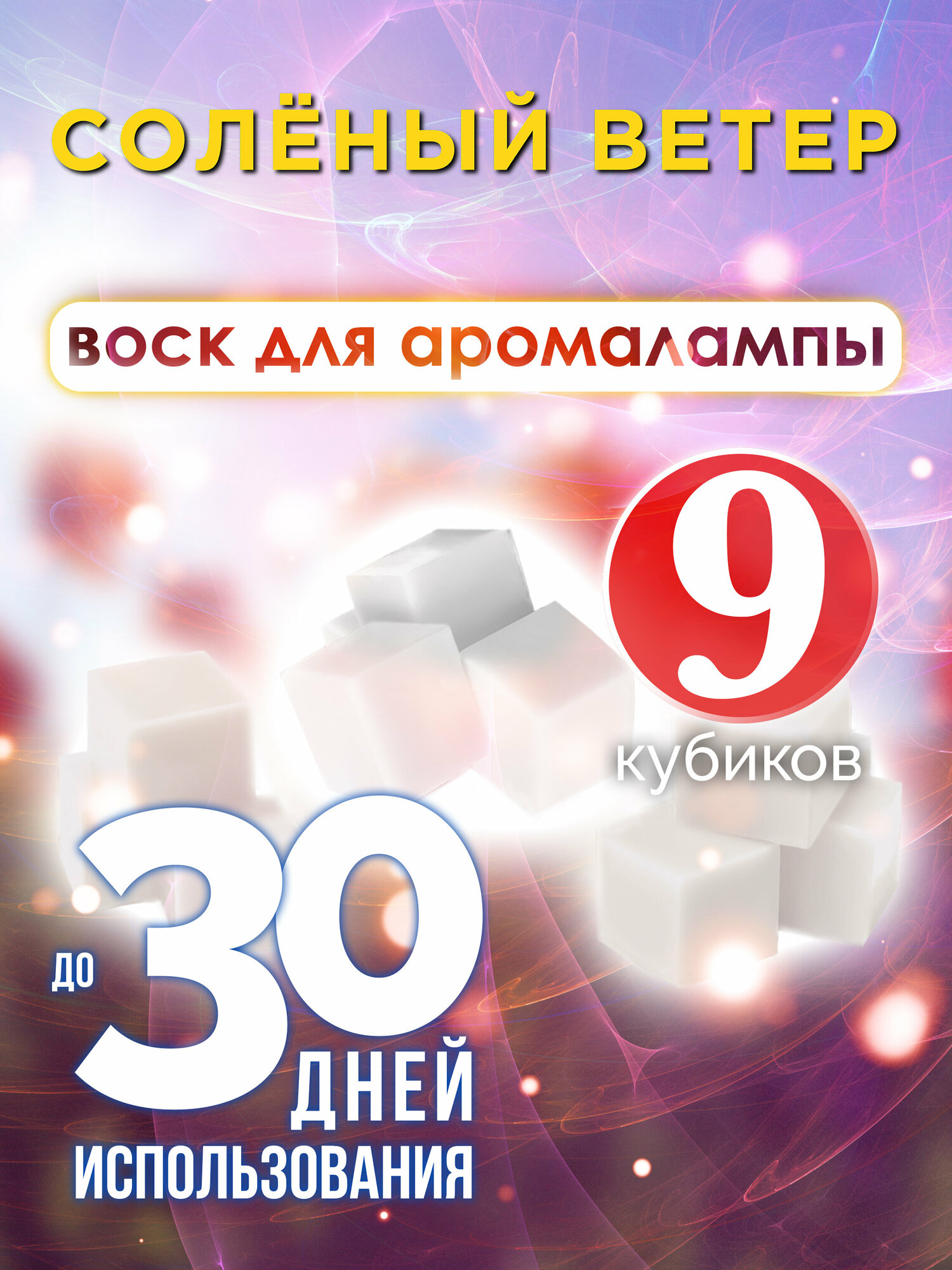 Солёный ветер - ароматические кубики Аурасо, ароматический воск, аромакубики для аромалампы, 9 штук