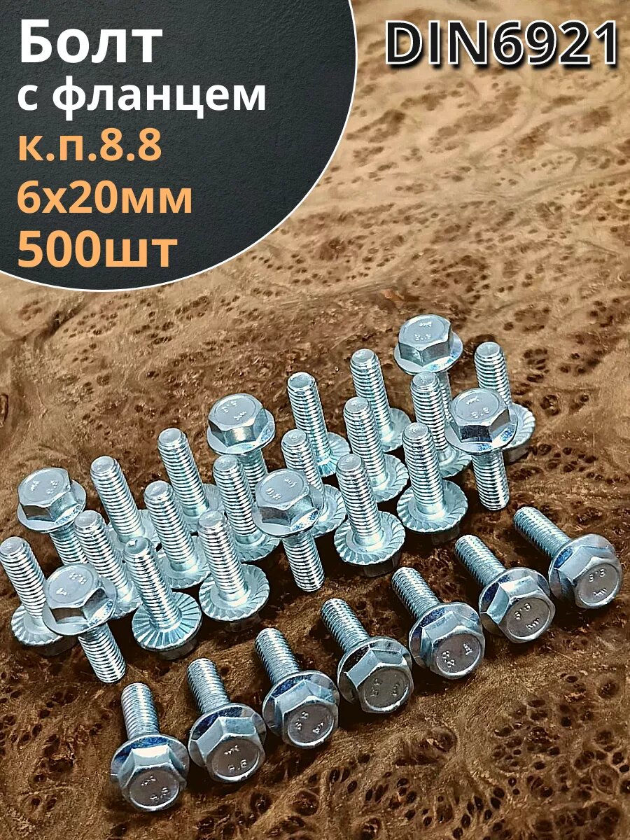 Болт М6х20 с фланцем к. п.8.8 ОЦ DIN6921, (500 шт.)