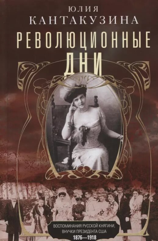 Революционные дни. Воспоминания русской княгини, внучки президента США. 1876-1918