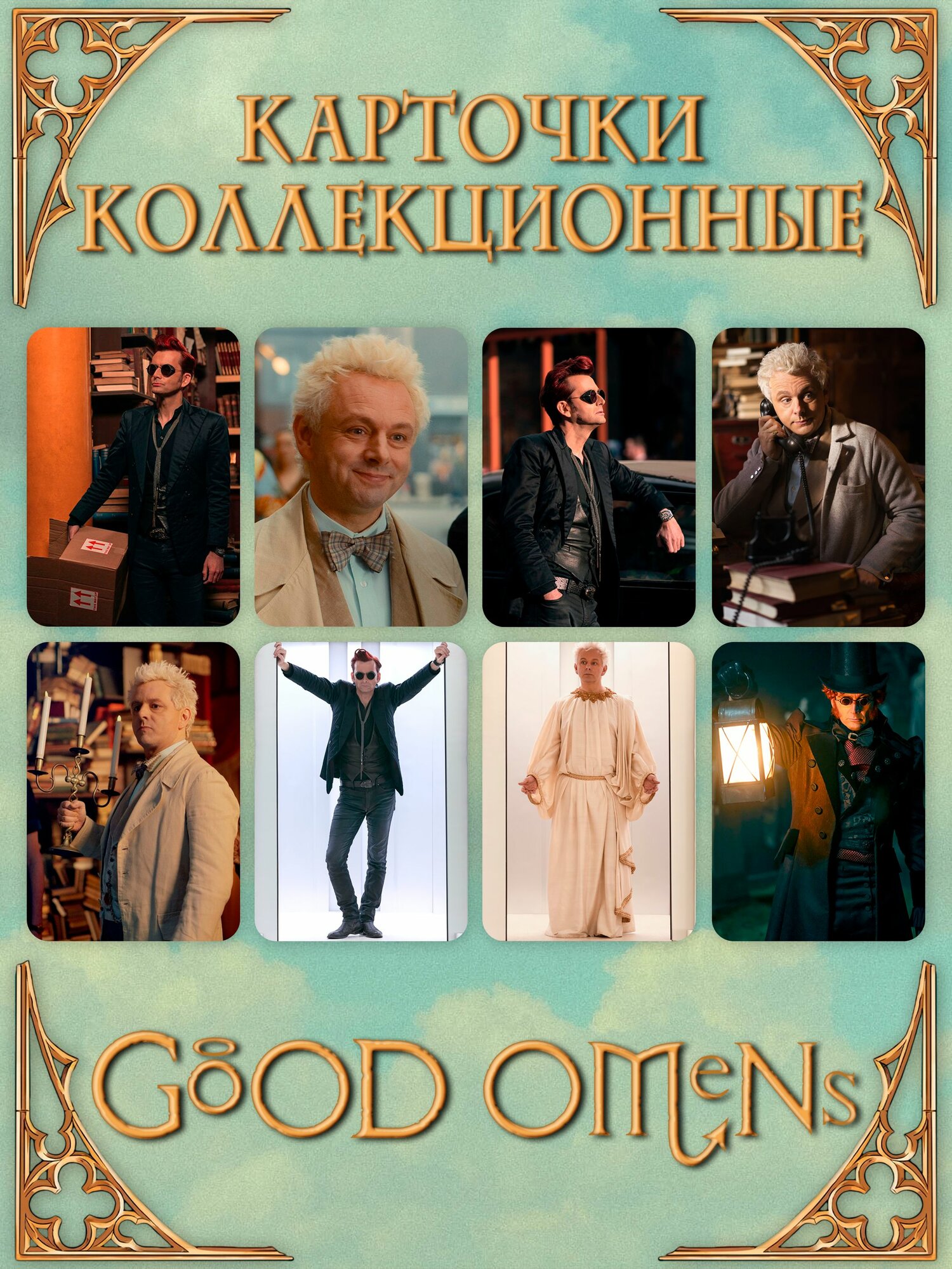 Коллекционные карточки Благие Знамения. Набор из 8 карт