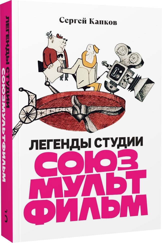 Легенды студии "Союзмультфильм". Сборник интервью с создателями шедевров советской мультипликации