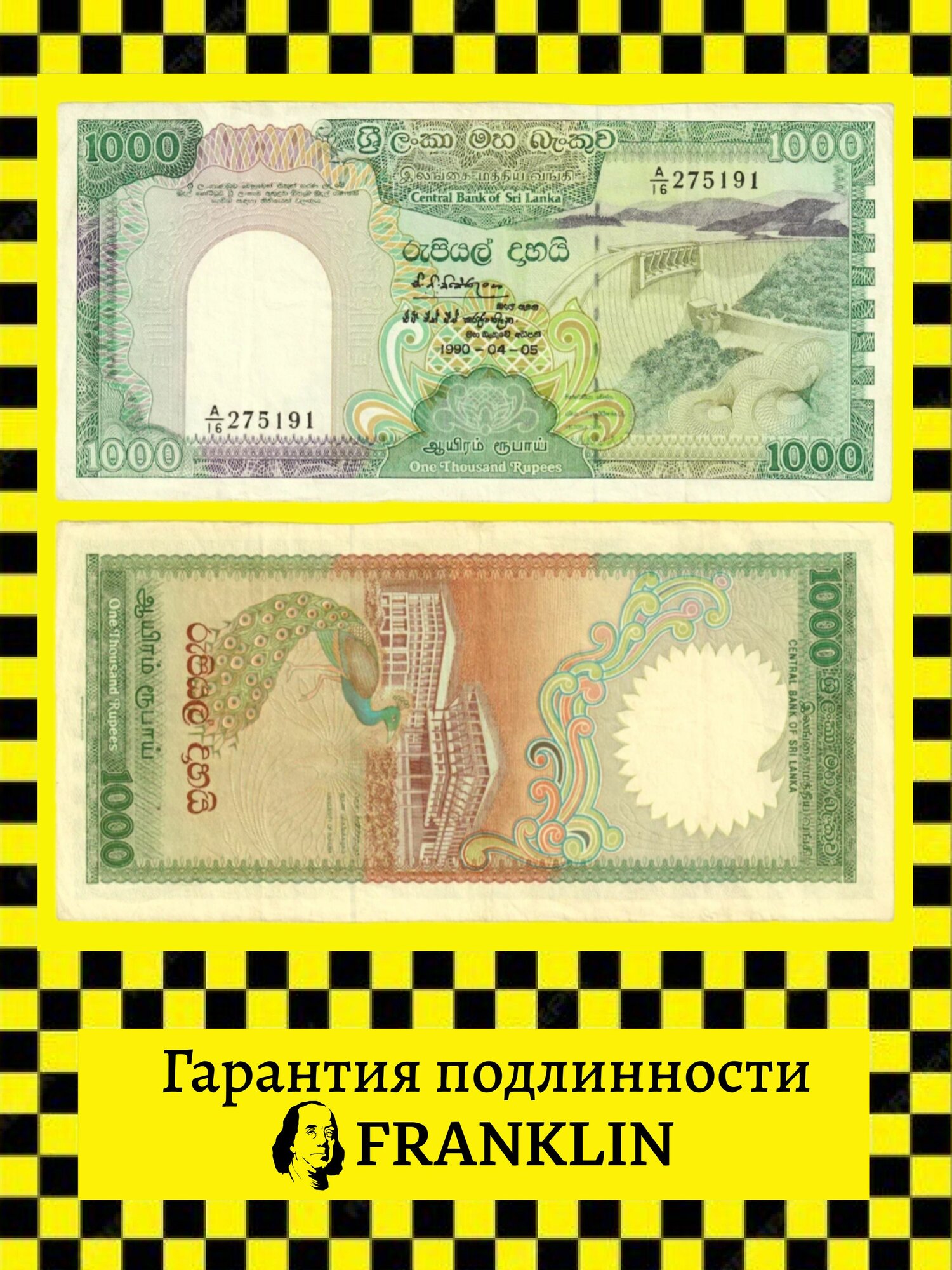 Банкнота Шри-Ланка (Цейлон) 1000 рупий 1990 год (VF) Pick 101