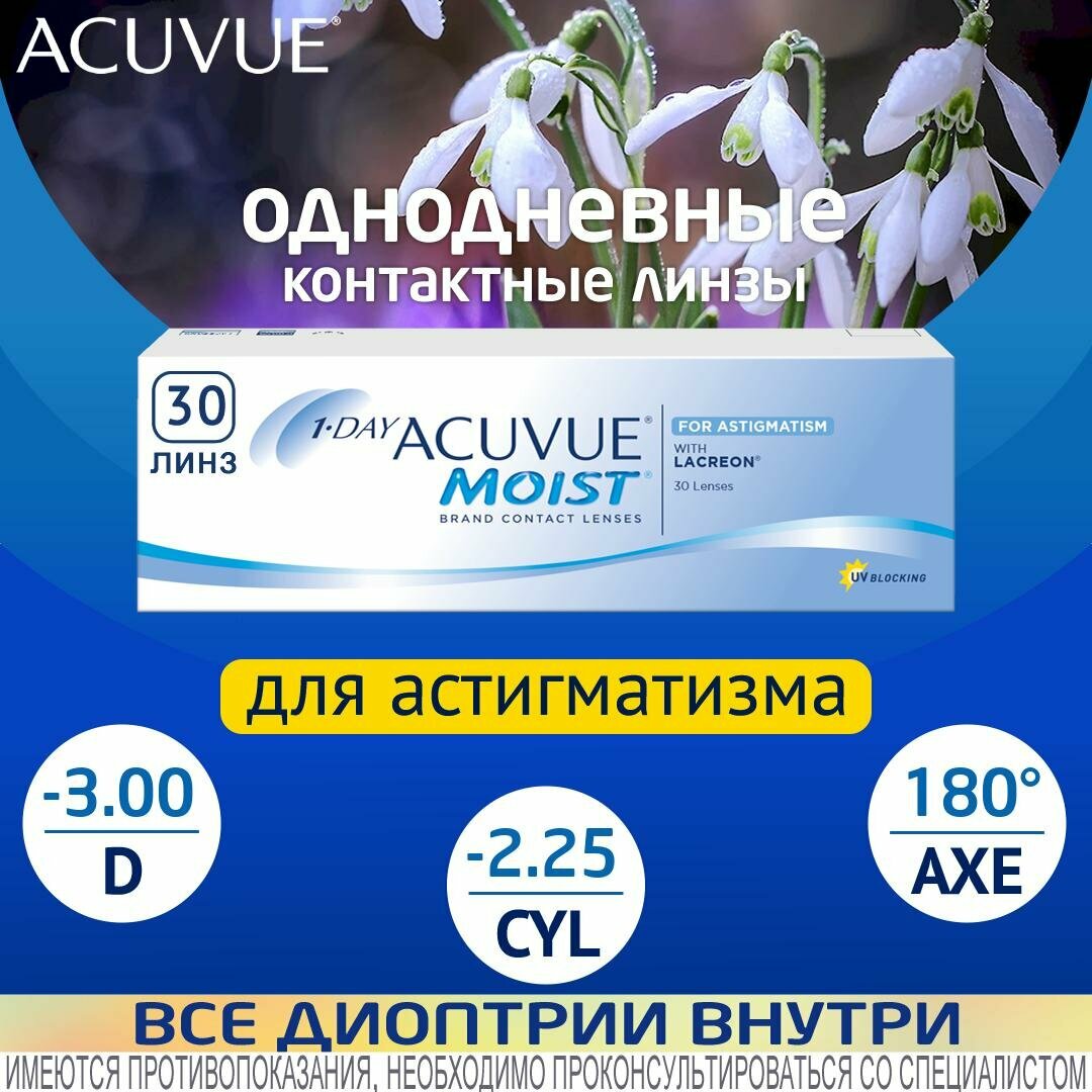 Астигматические линзы ACUVUE 1-Day Moist for Astigmatism D-3.00, CYL-2.25, AXE180, R 8.5, однодневные, 30 шт.