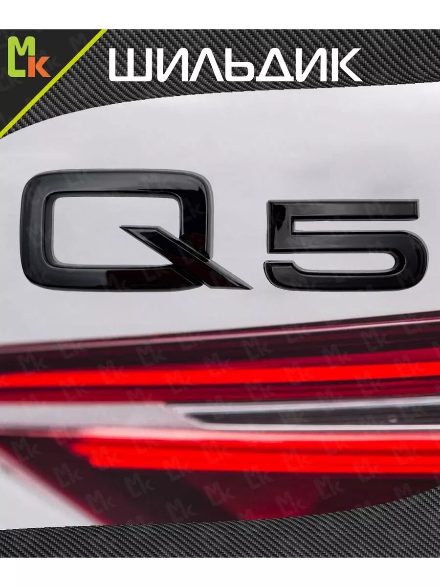 Наклейка MkAuto Шильдик на авто "Audi Q5" , на клеевой основе