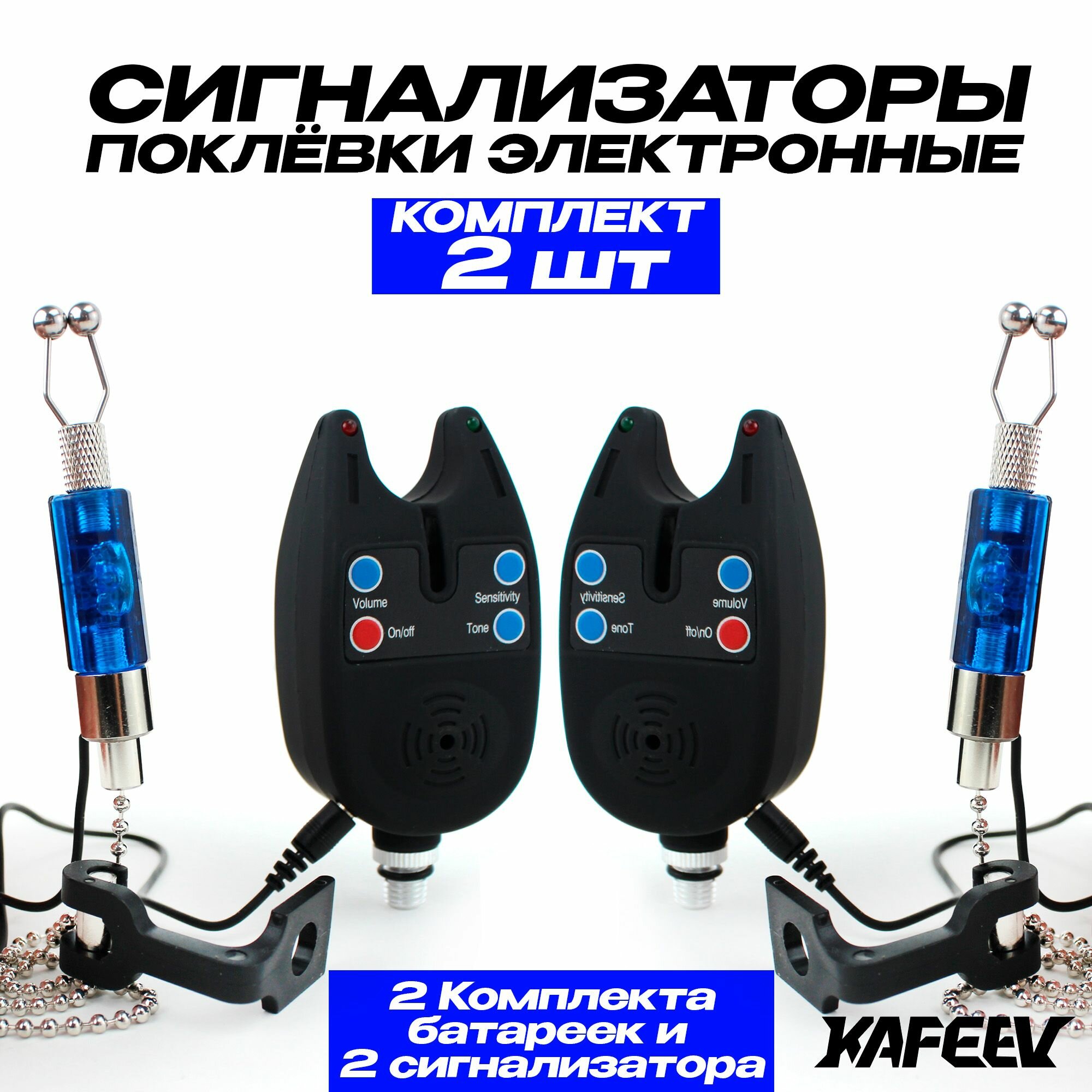 Сигнализатор поклевки электронный + свингеры для рыбалки (Комплект 2 ед)