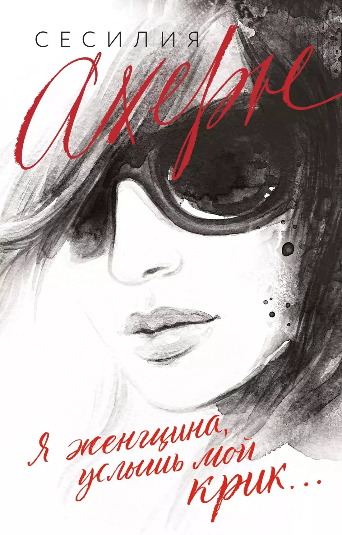 Я женщина, услышь мой крик.