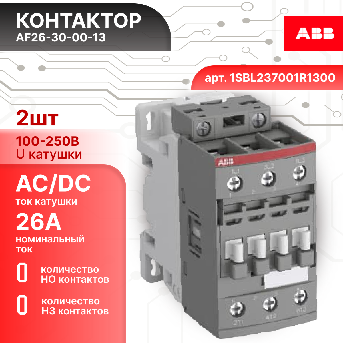 Контактор модульный 26A U катушки 100-250В AC/DC AF 26-30-00-13 ABB 1SBL237001R1300 2шт