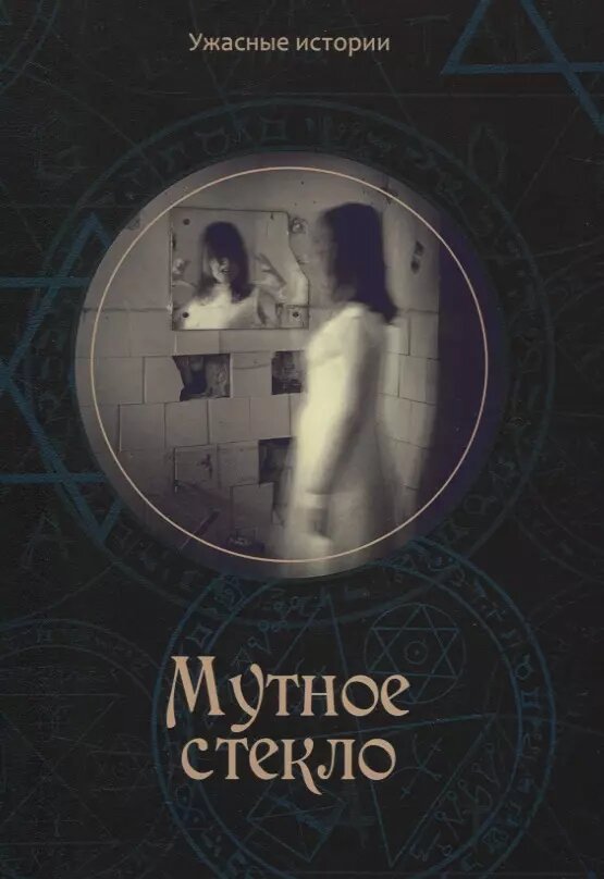 Мутное стекло