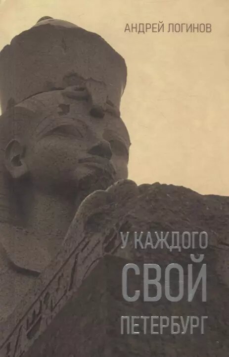 У каждого свой Петербург (Андрей Логинов)