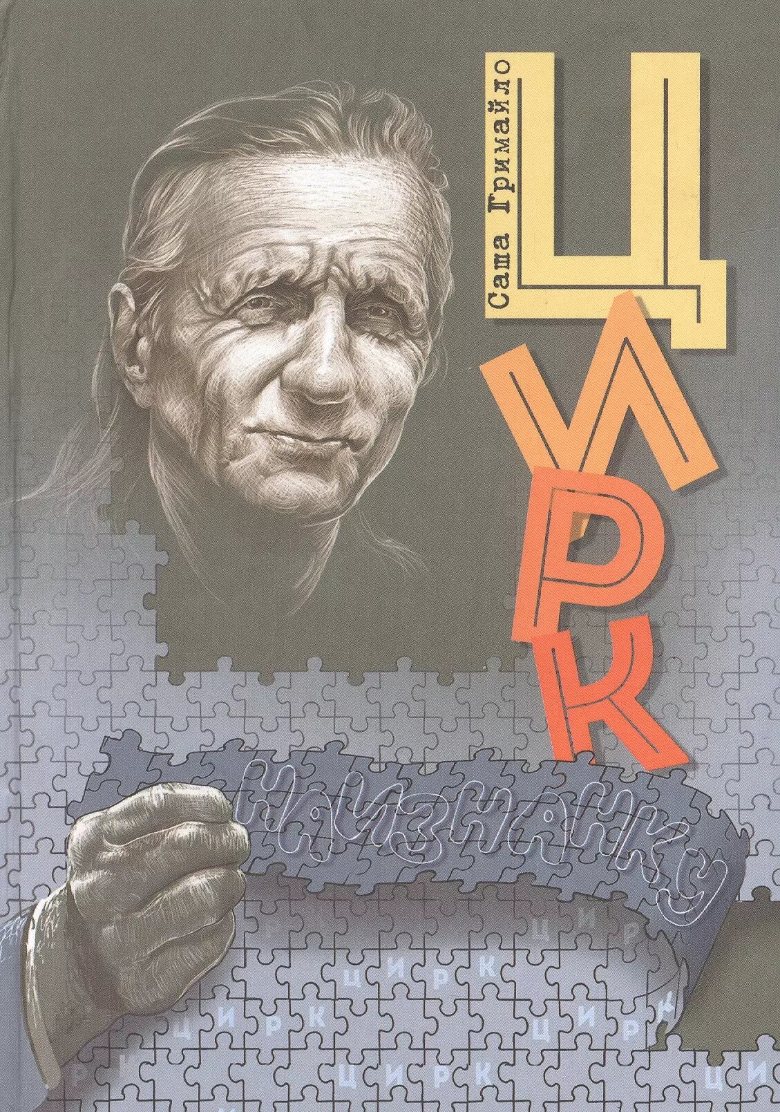 Цирк наизнанку (Александр Гримайло)