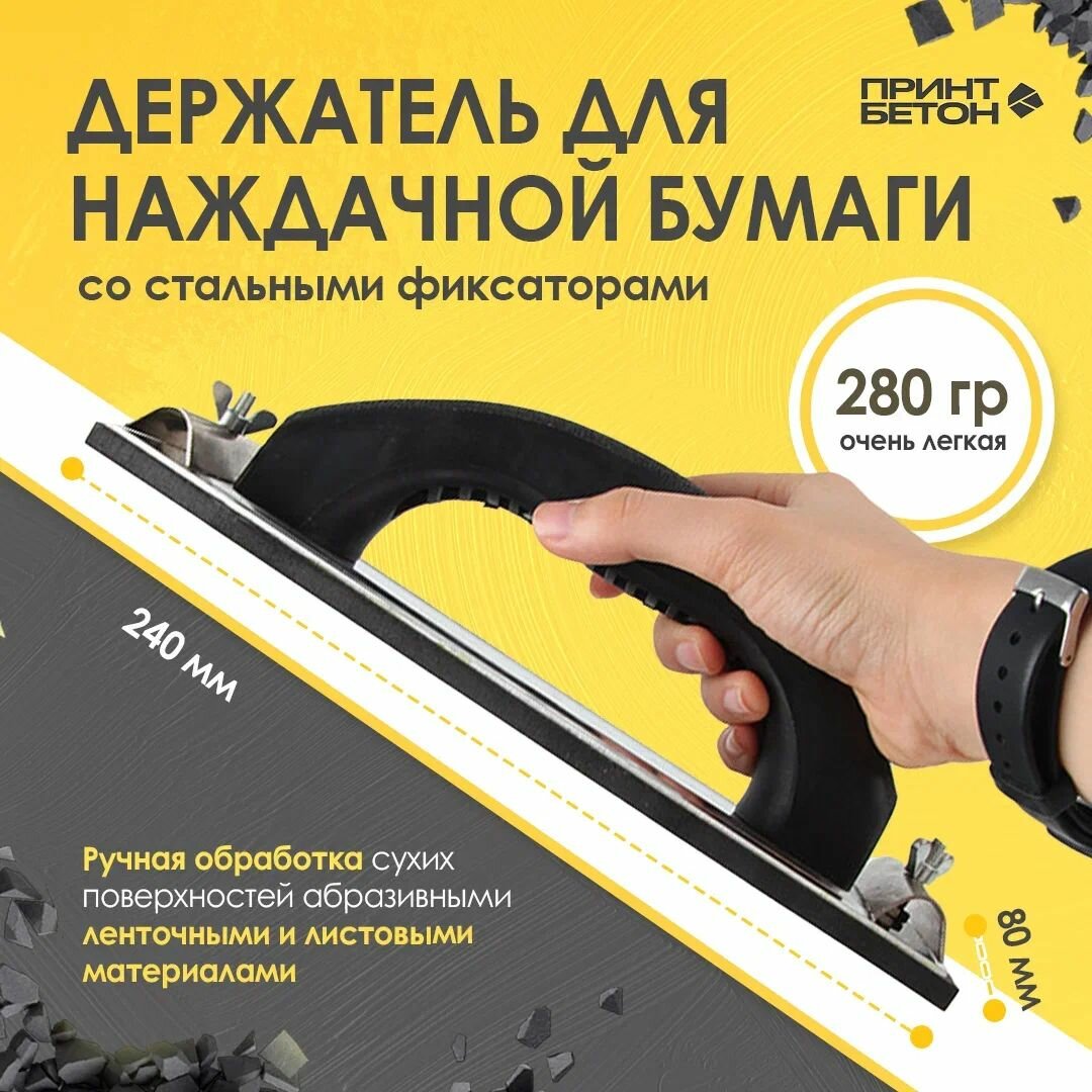 Держатель для наждачной бумаги / ручной шлифовальщик / тёрка для шлифования 240x80