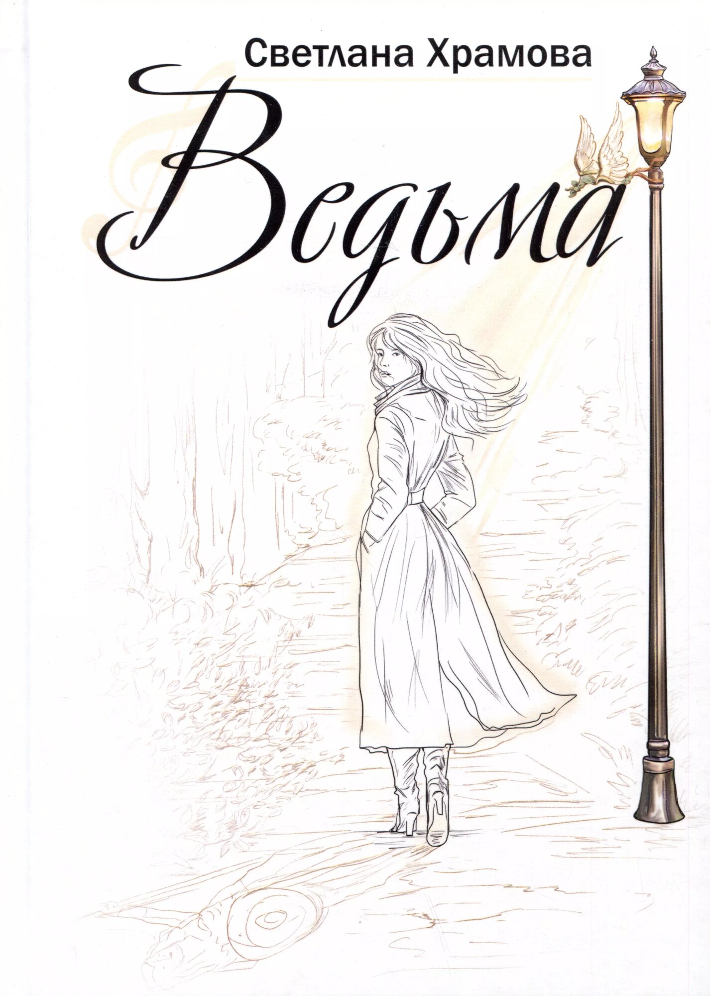 Ведьма: роман (Светлана Храмова)