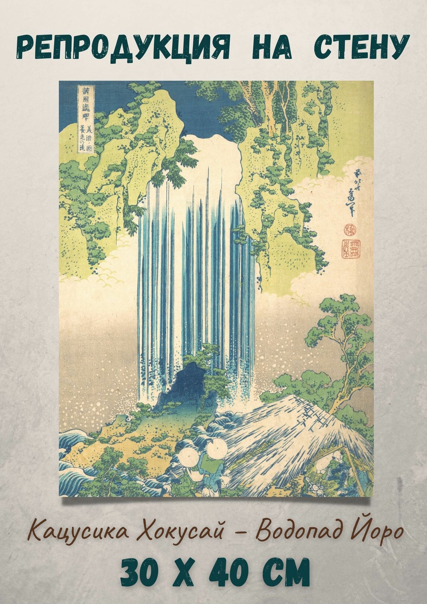 Картина "Кацусика Хокусай - Водопад Йоро в провинции Мино" 40х30