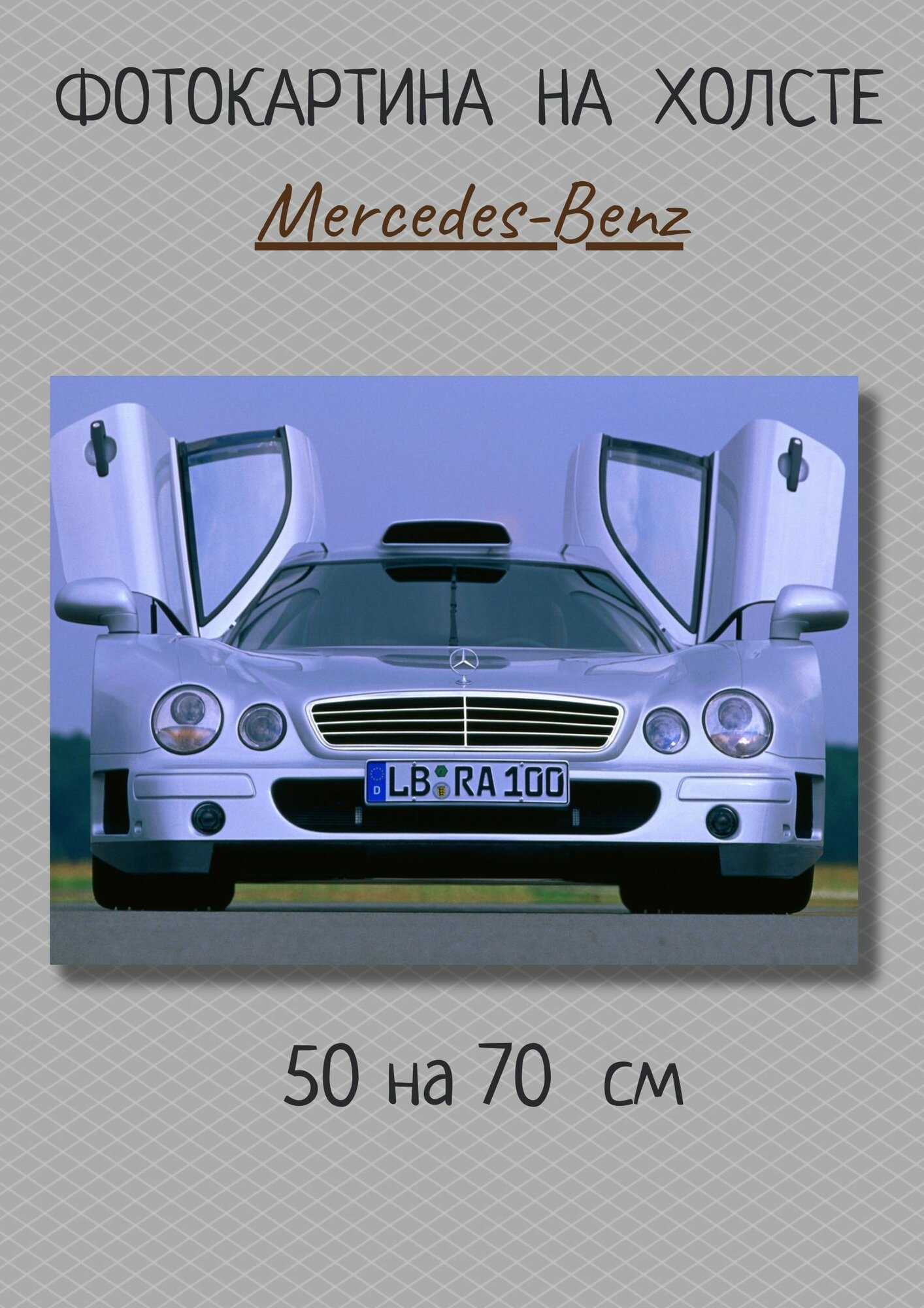 Картина на стену "Автомобиль Мерс" 70 на 50 см немецкий автопром Мерседес