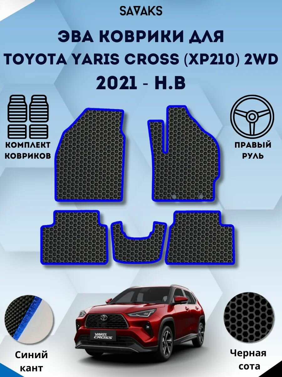Эва коврики для Toyota Yaris Cross (XP210) 2WD 2021-НВ Правый руль / Toyota Yaris Cross 1 поколение передний привод MXPB10 /Тойота Ярис Кросс