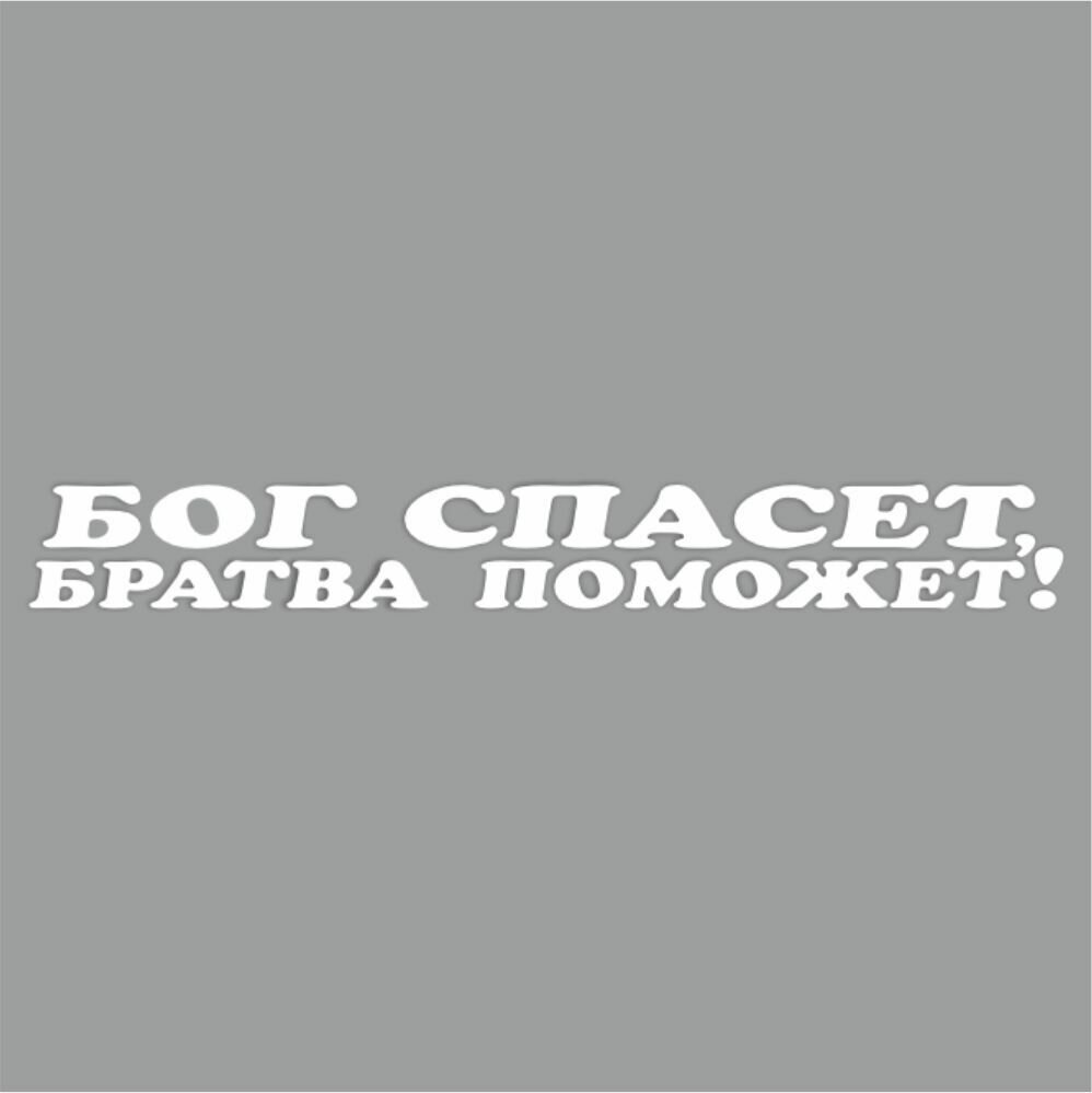 Надпись "Бог спасет, братва поможет", 700х100х1 мм, белая, плоттер, Арт рэйсинг