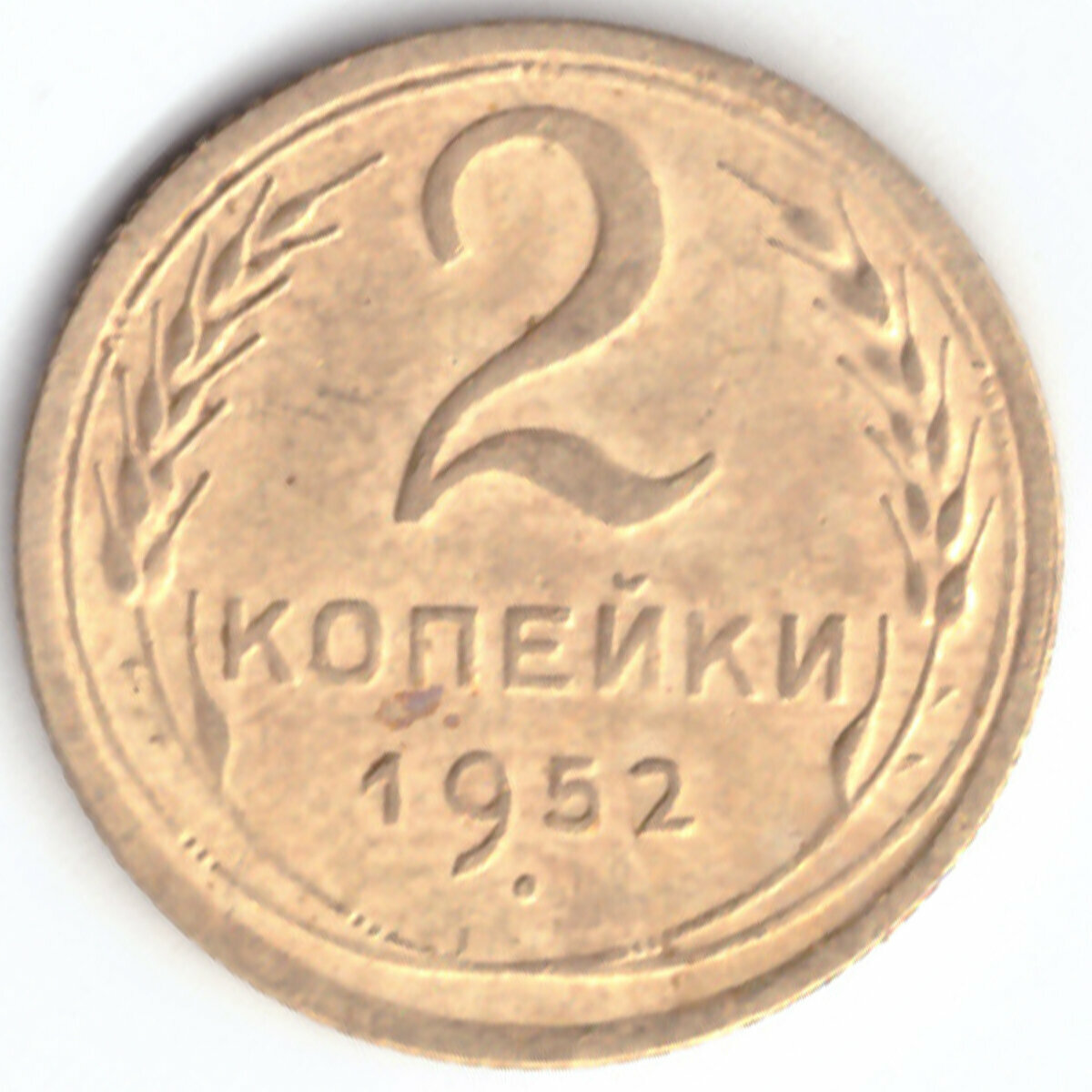 2 копейки 1952 VF