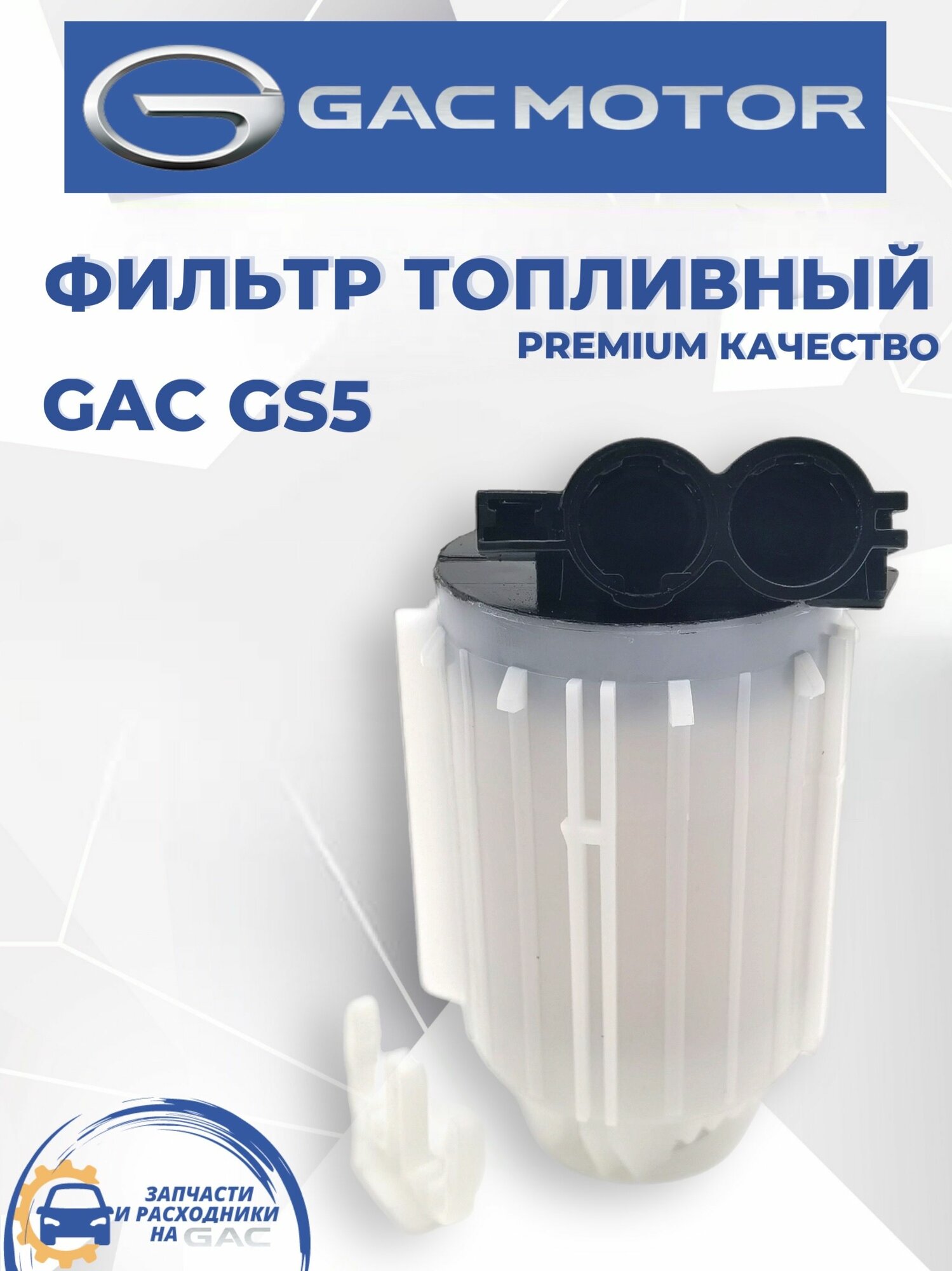 Фильтр топливный GAC GS5