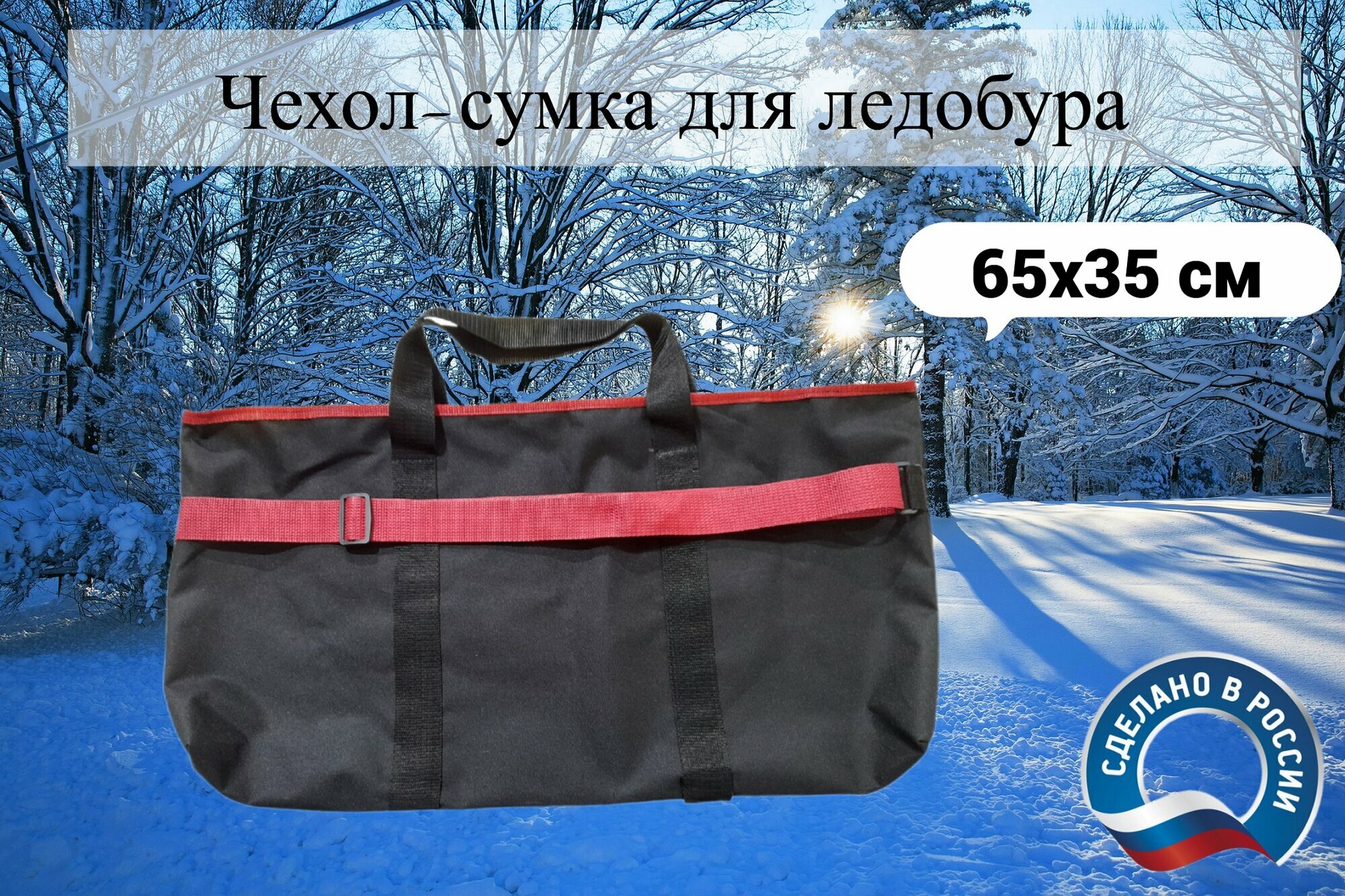 Чехол для ледобура 65х35 (мини) ткань оксфорд 600 черного цвета