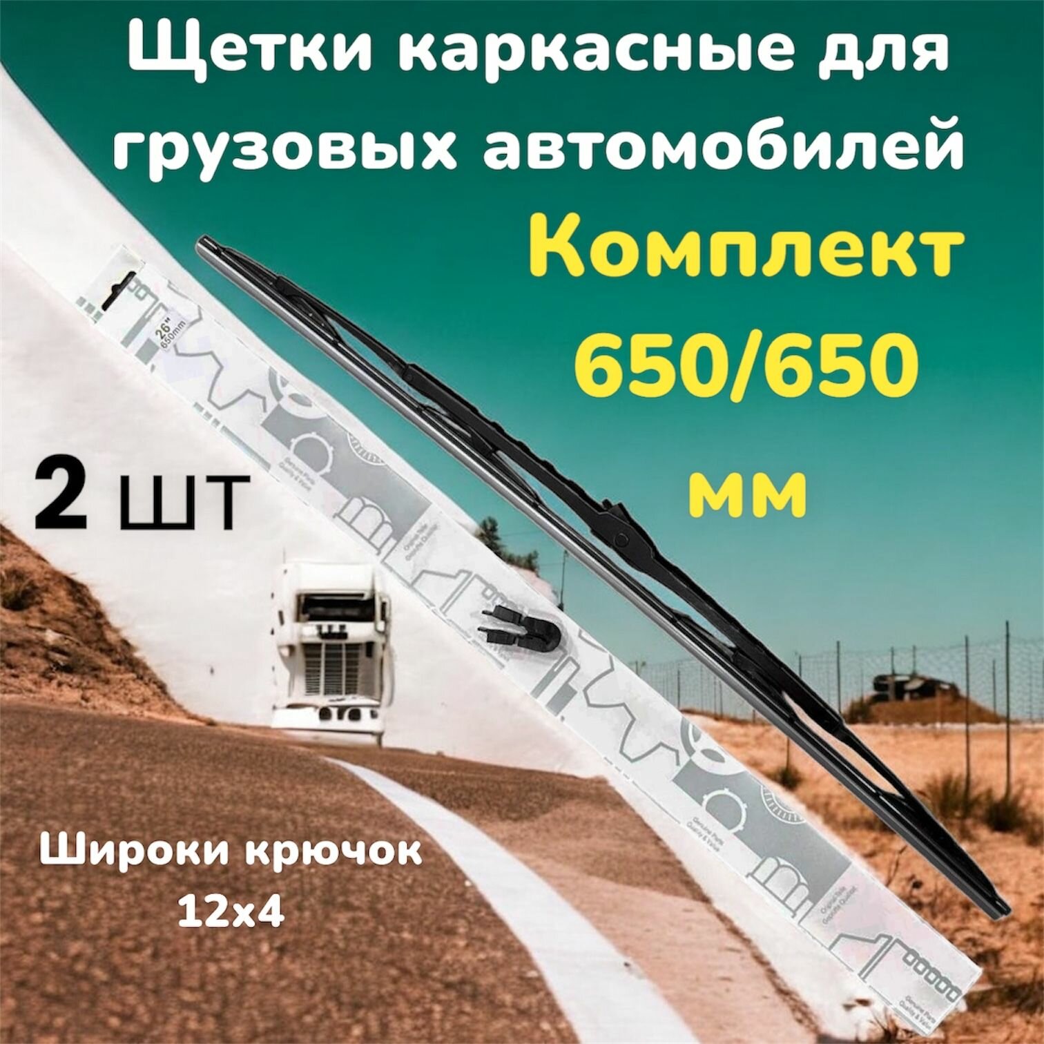 Щетки стеклоочистителя каркасные на Iveco Stralis грузовик 2008 по 2019 г. в / размер 650/650; 2 шт в комплекте / дворники на Iveco Stralis