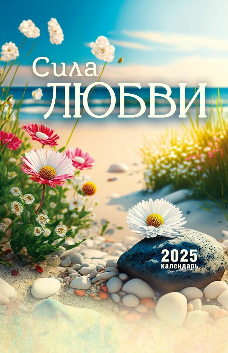 Перекидной календарь 2025: Сила Любви
