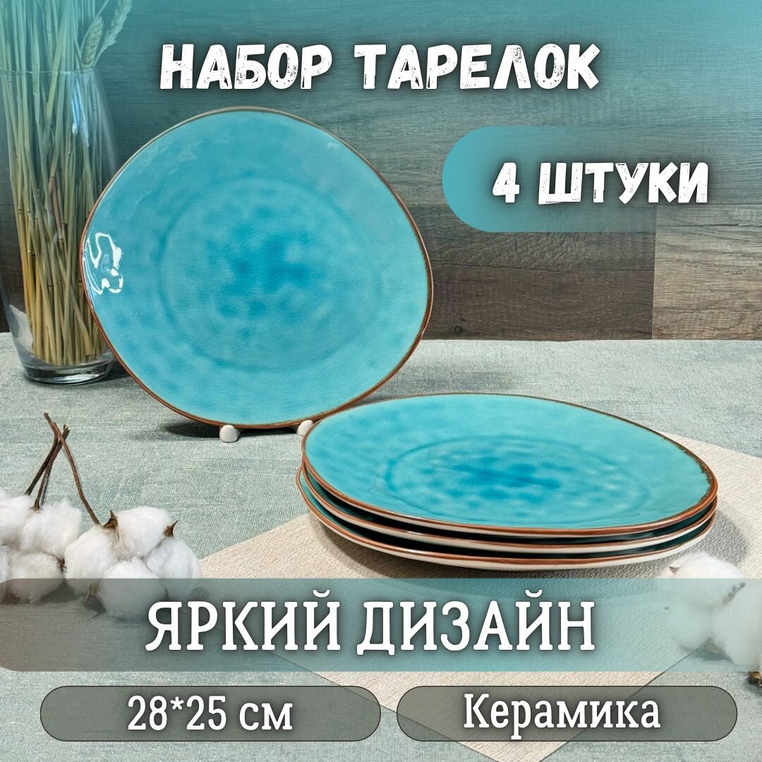 Набор мелких тарелок 280х250мм 4 штуки
