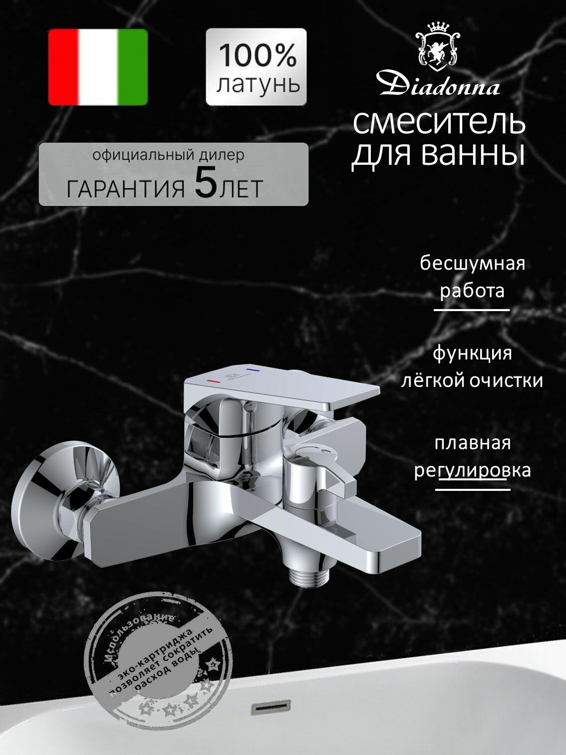 Смеситель для ванны Diadonna D22-19002, керамический картридж 35 мм, без шланги и лейки, латунь, хром