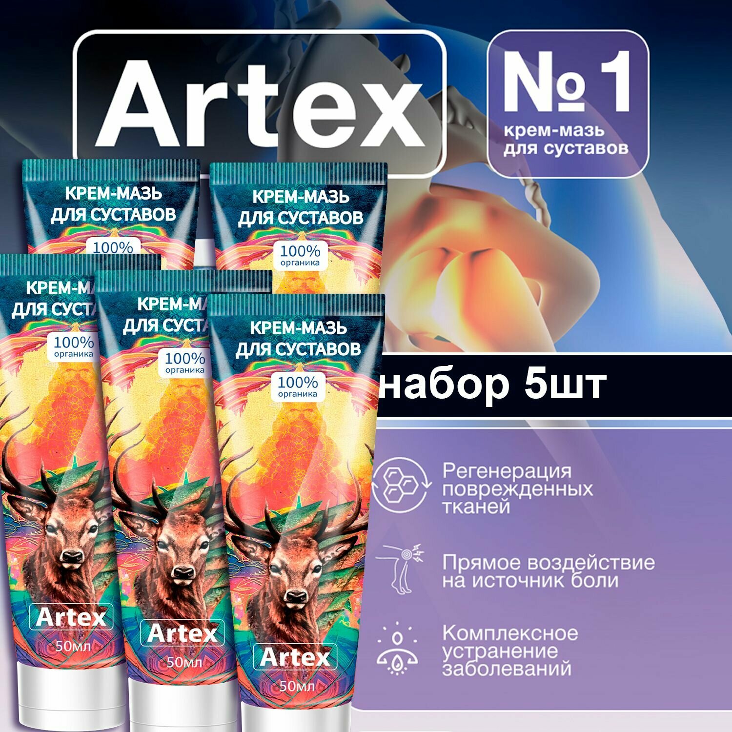 Крем-мазь для суставов Artex, гель для ног, от боли в суставах, 5шт.