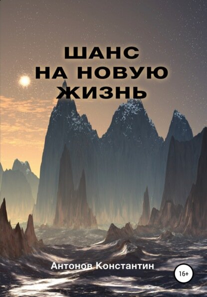 Шанс на новую жизнь [Цифровая книга]