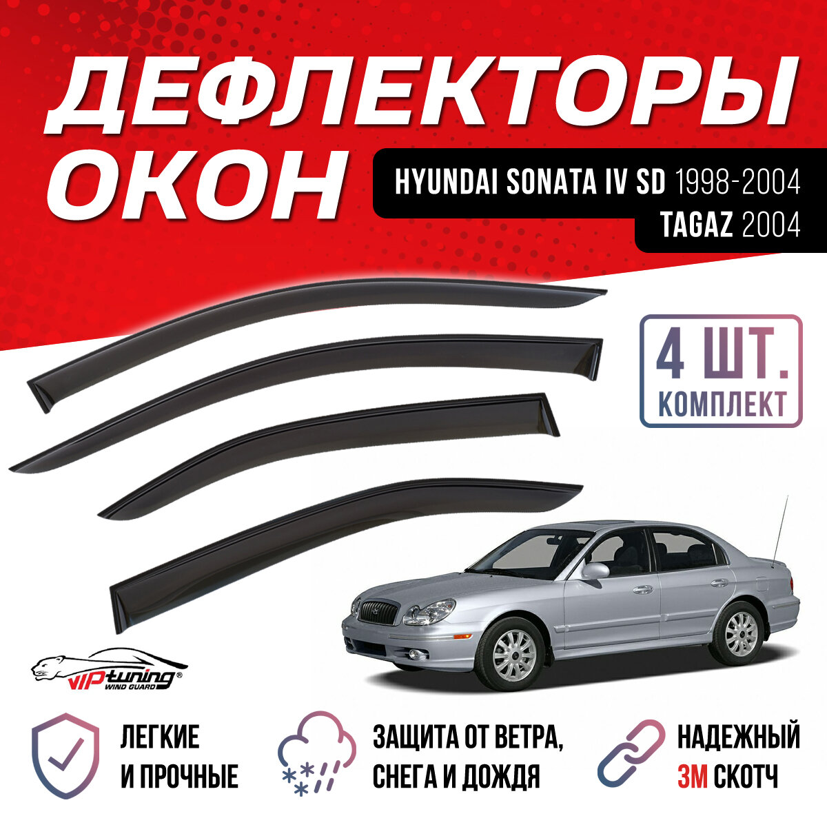 Ветровики Hyundai Sonata IV Sd 1998-2004; Tagaz 2004
