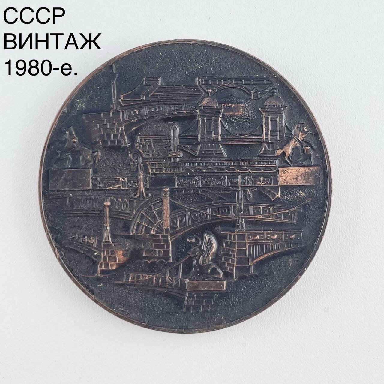 Медаль настольная "Ленинград". Сплав металла, омеднение. СССР, 1970-1980 г.