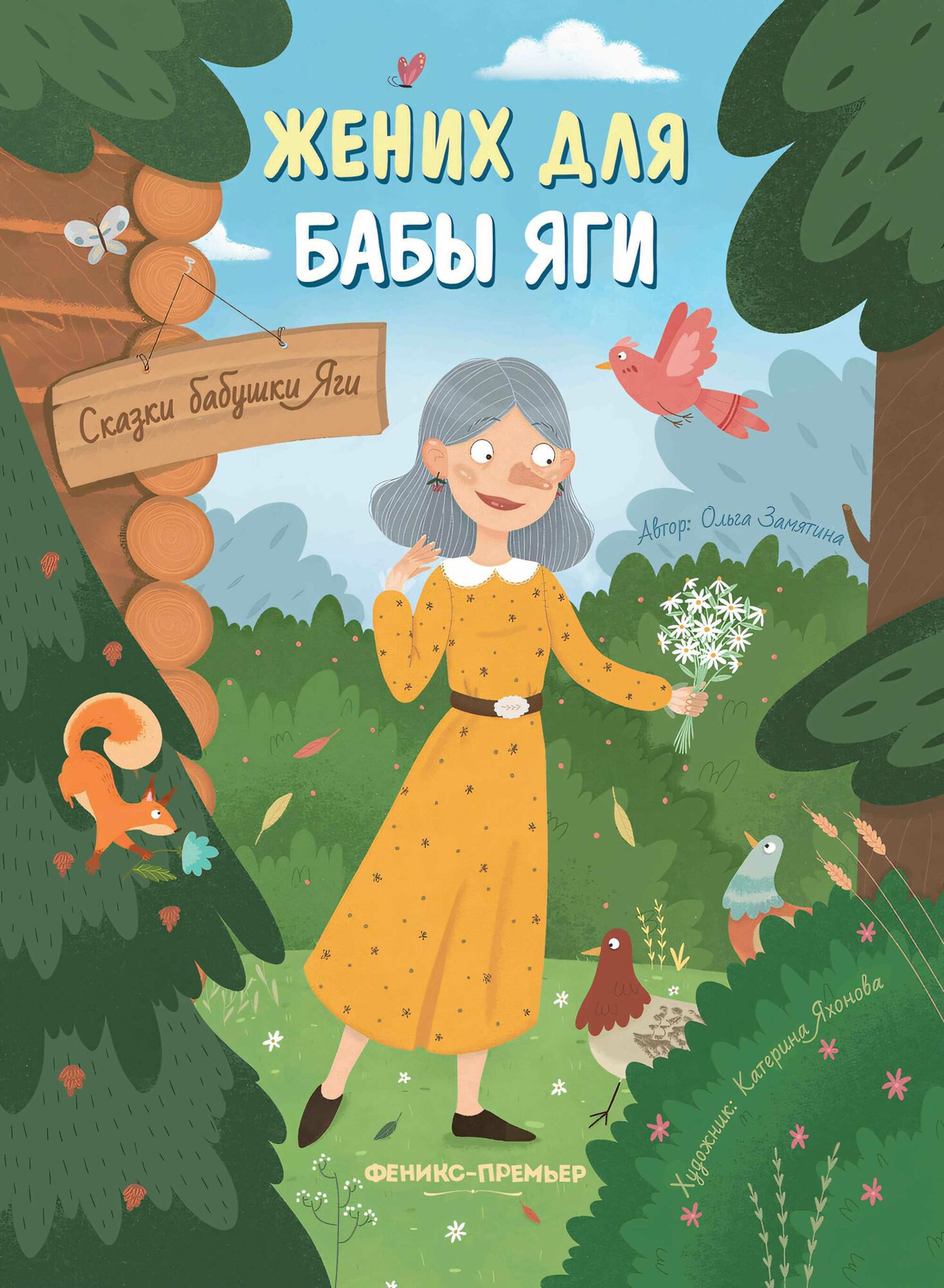 Книга Замятина О. "Жених для Бабы Яги", для детей от 3 до 5 лет, мягкий переплет