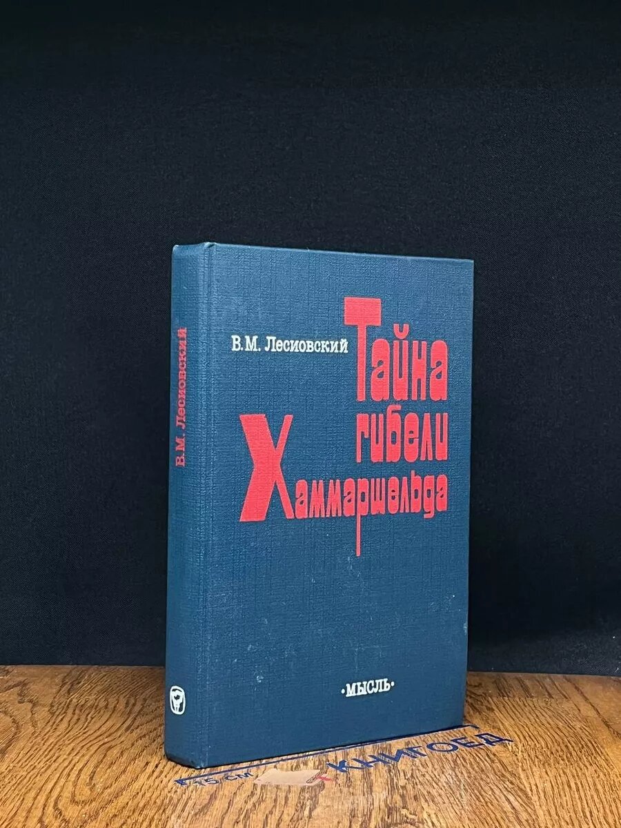 Книга. Тайна гибели Хаммаршельда 1985 (2040928141131)