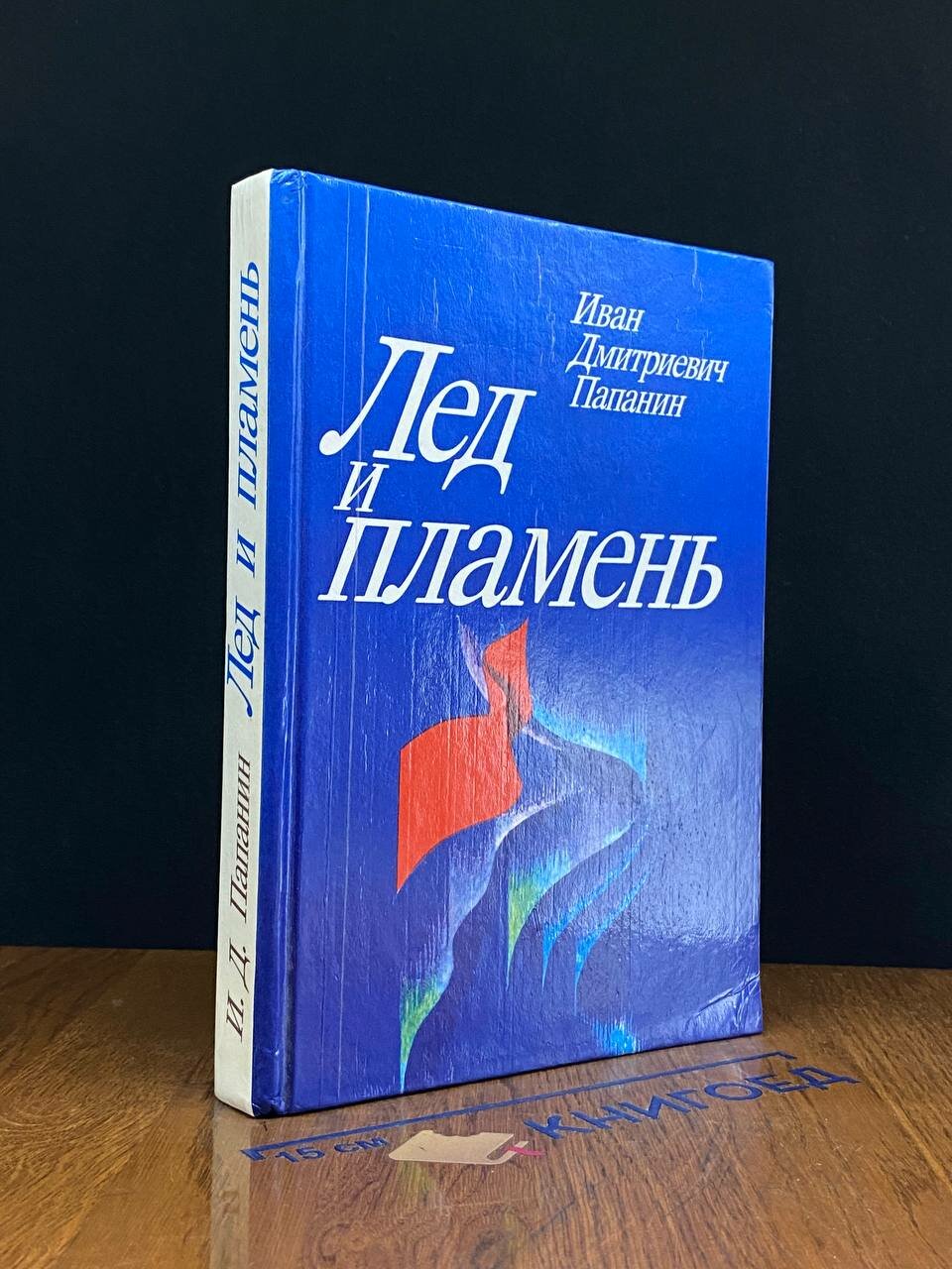 Книга. Лед и пламень 1988 (2041345977792)