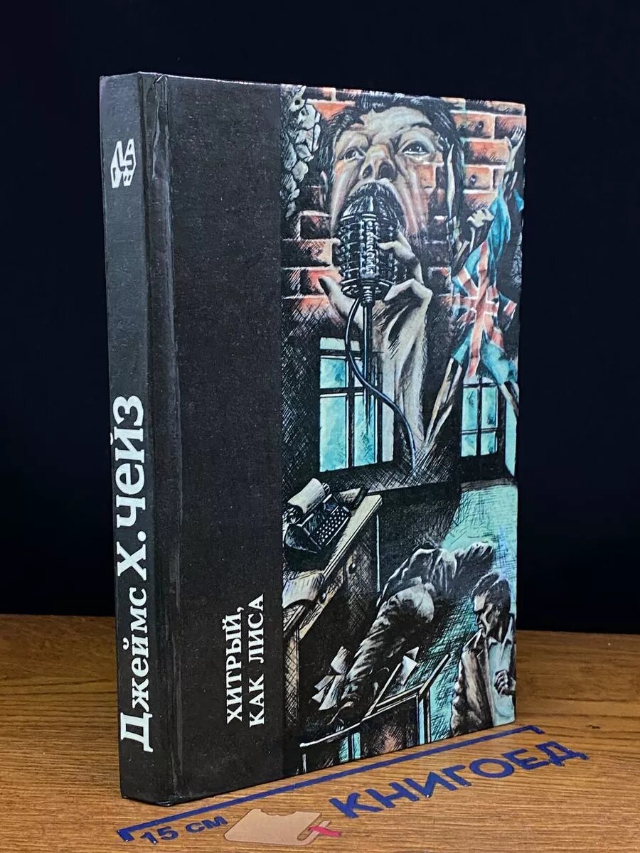 Книга. Хитрый, как лиса 1993 (2041146733825)