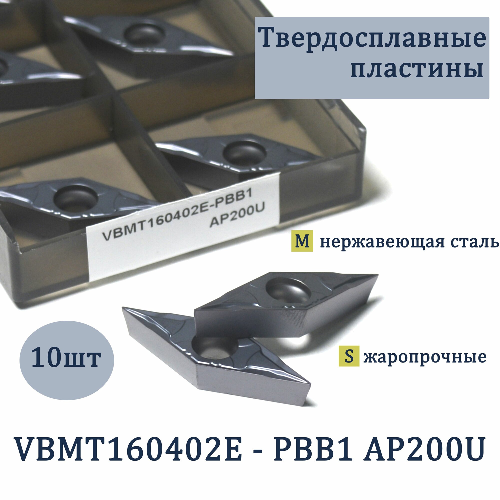 Твердосплавные пластины VBMT160402E-PBB1 AP200U