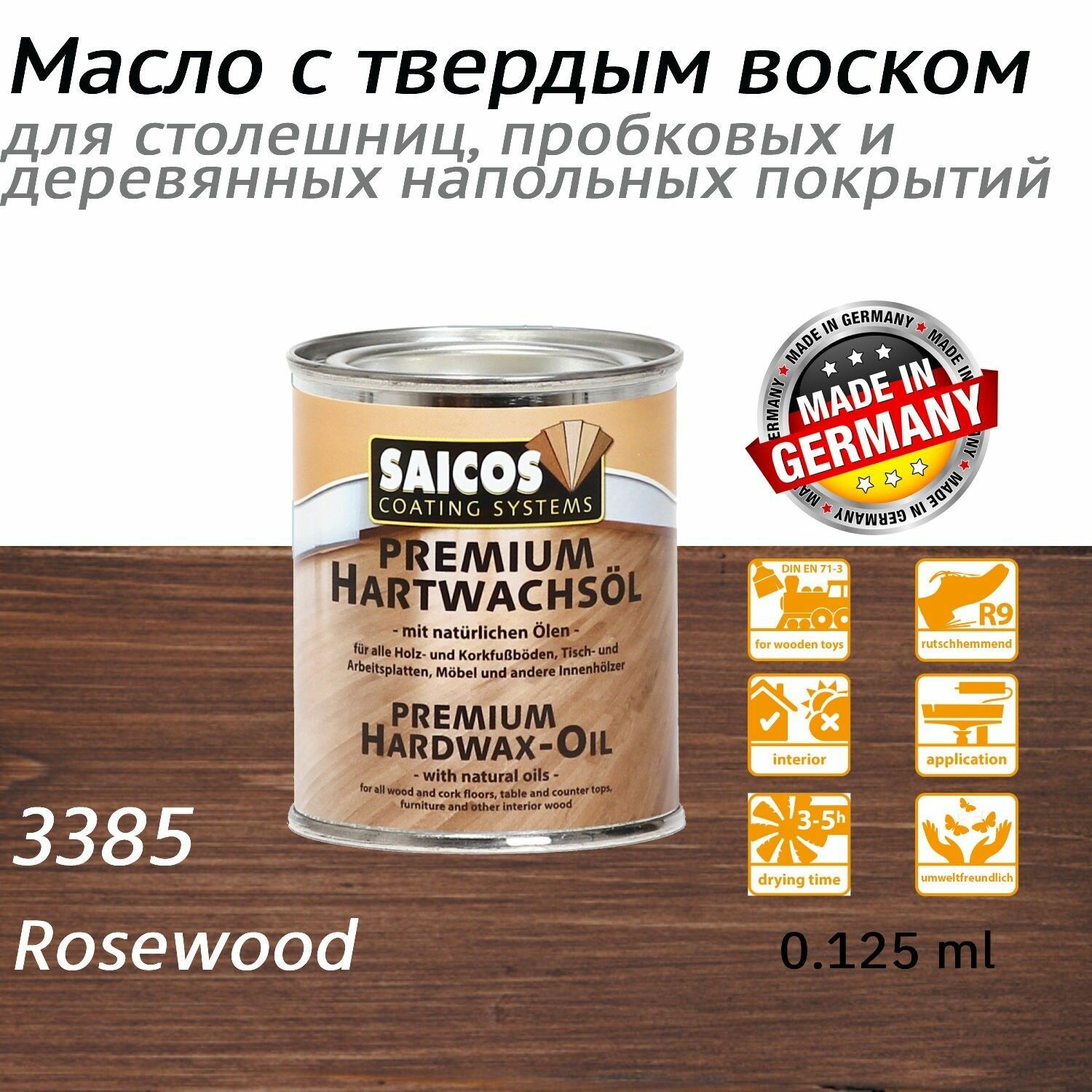 Saicos Premium Hardwax-Oil 3385 Масло с твердым воском (Rosewood) 0.125 л.