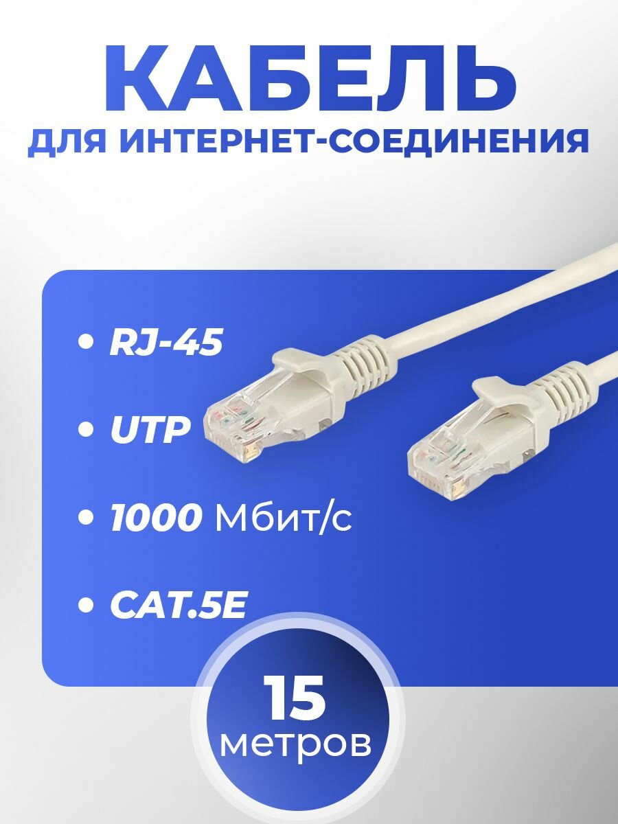 Интернет кабель патч-корд 15 м сетевой кабель 5e, UTP, RJ45