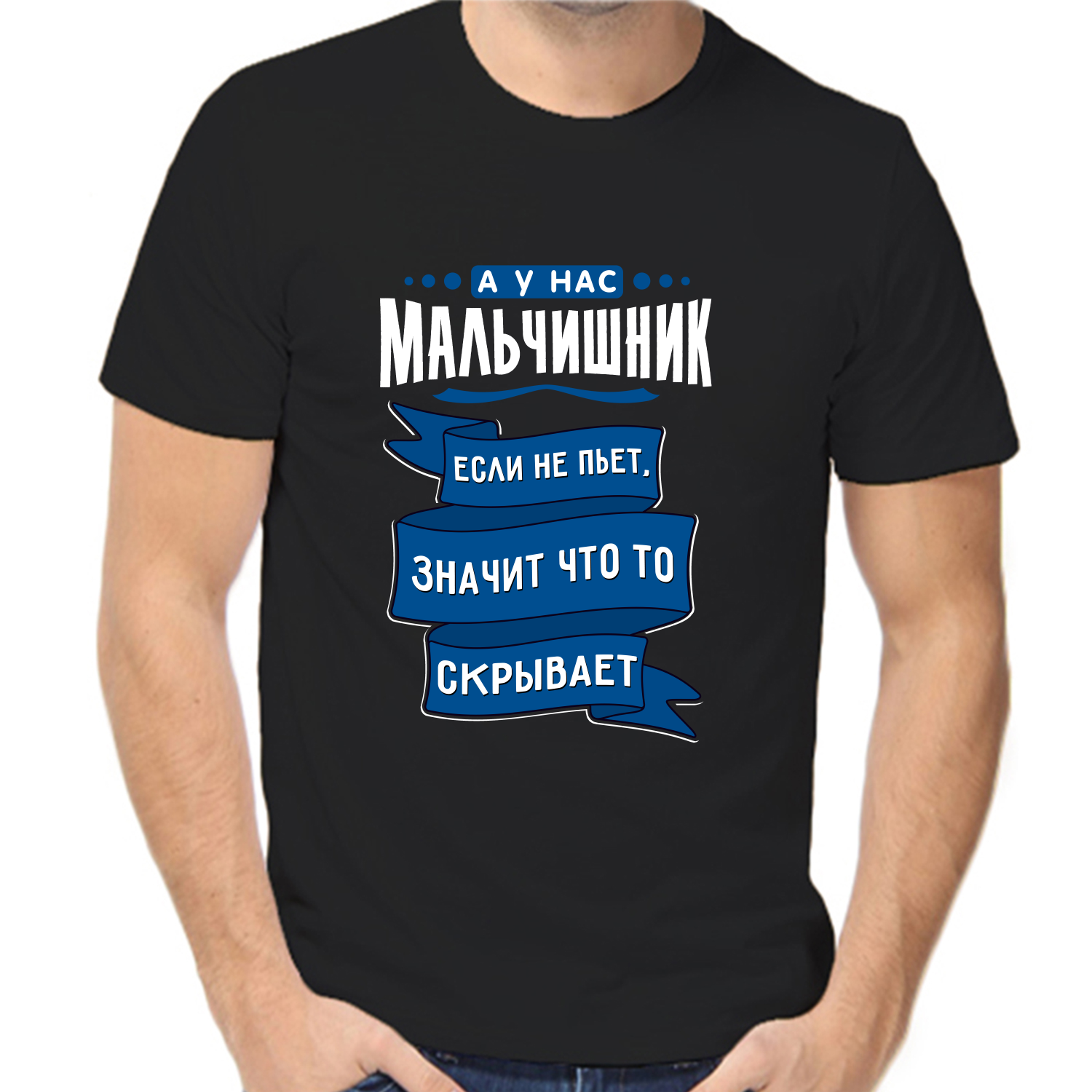 Футболка а у нас мальчишник если не пьет значит что то скрывает