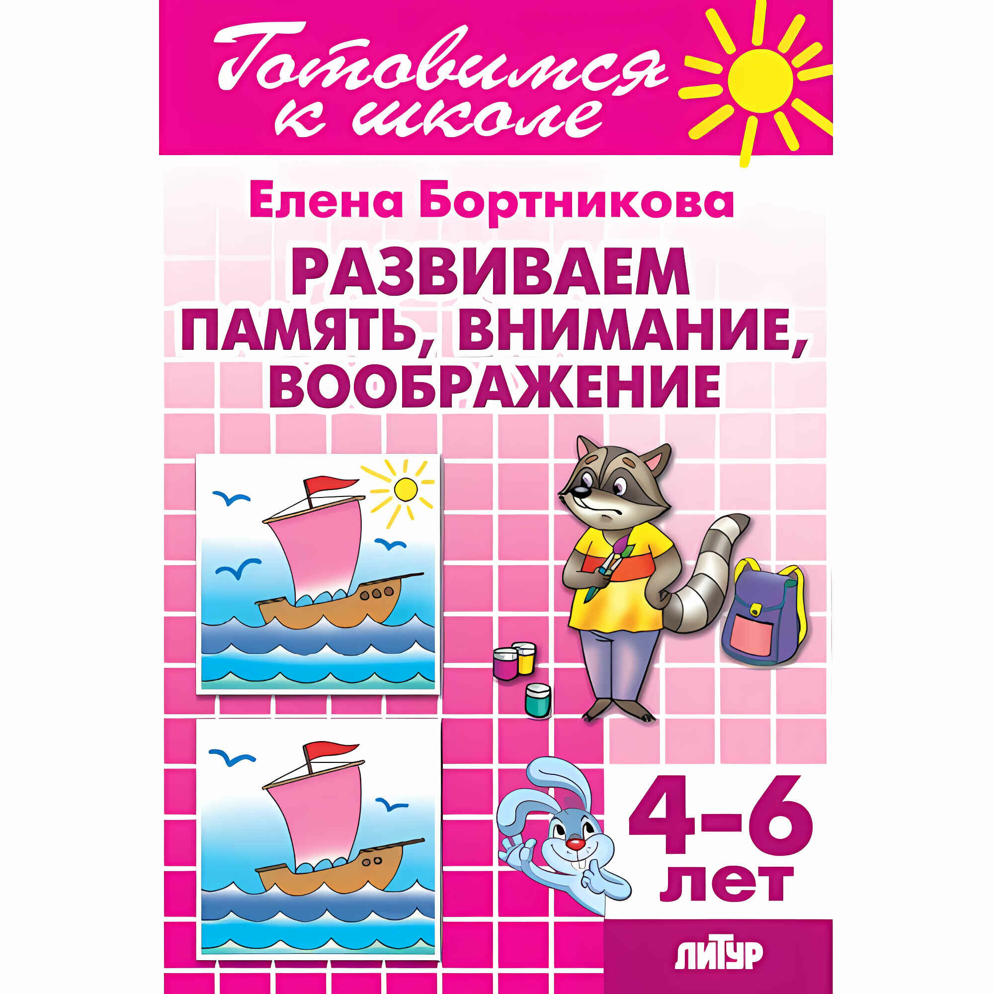 Развиваем память, внимание, воображение (для детей 4-6 лет). Бортникова Е. Ф. Готовимся к школе