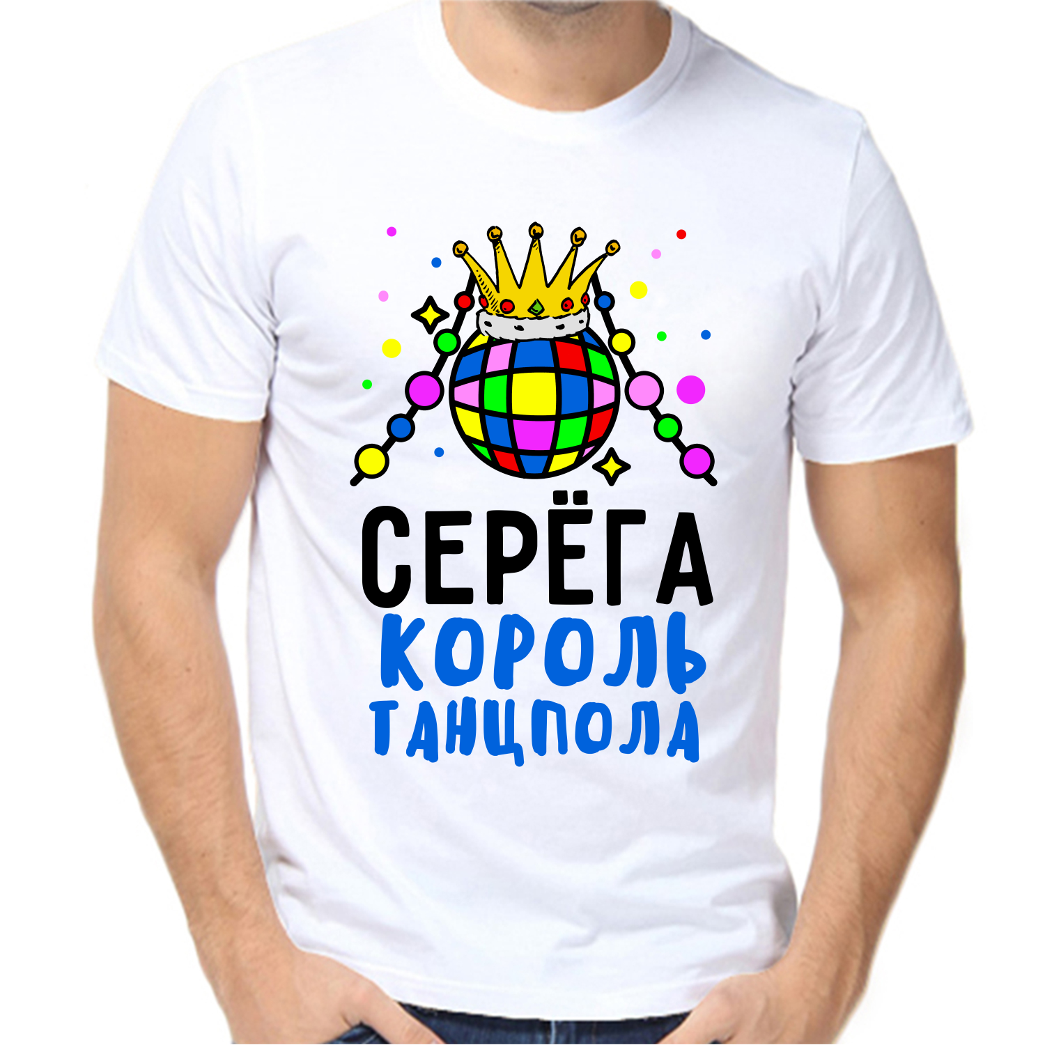 Футболка Серёга король танцпола