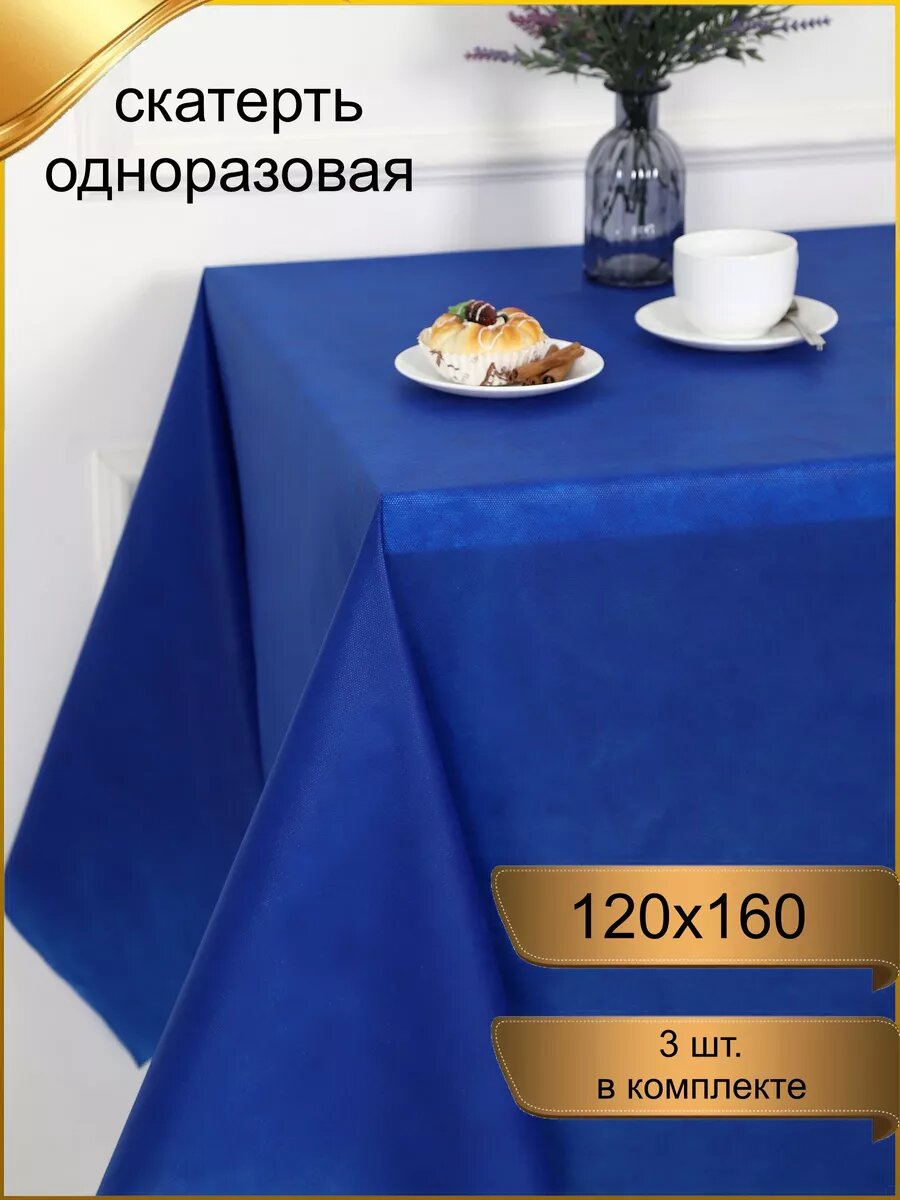 Скатерть на стол праздничная "Синий" 120х160 см, 3 штуки
