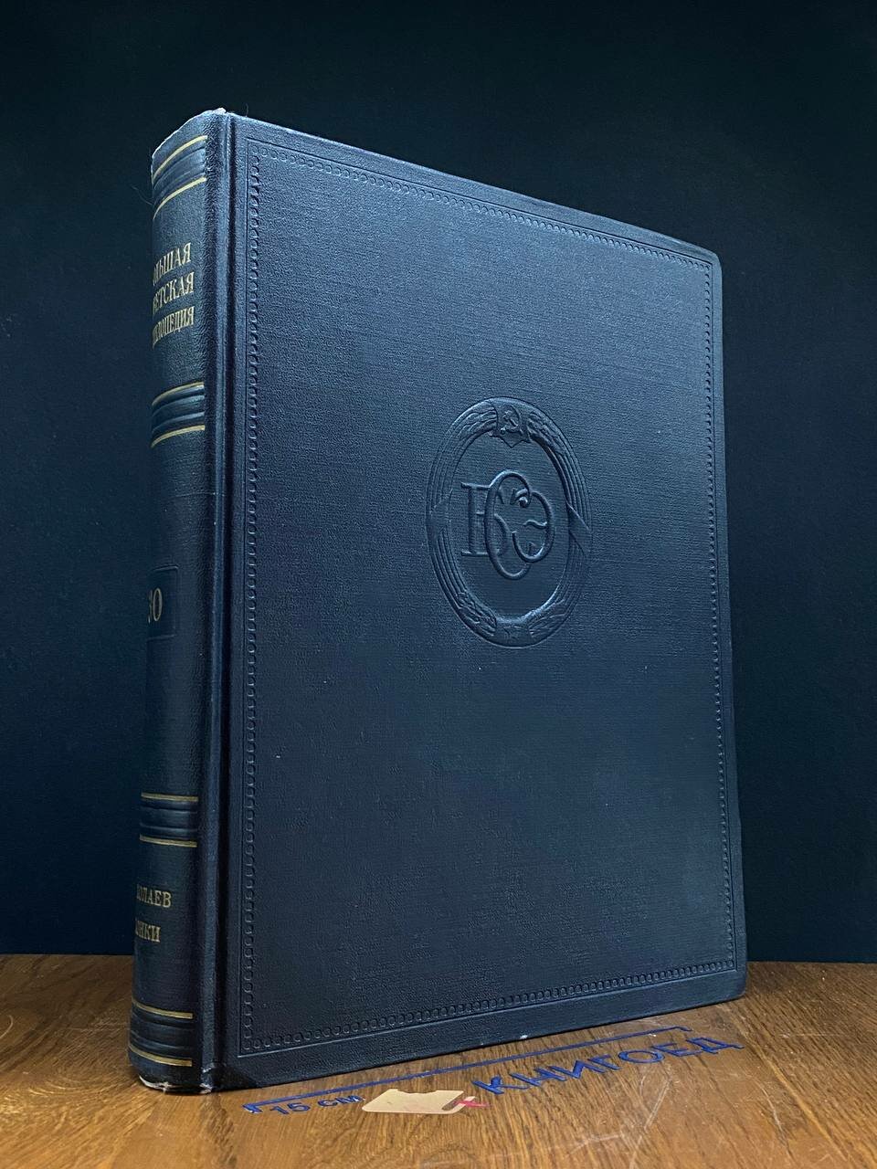 Книга. Большая Советская Энциклопедия. В 51 томе. Том 30 1954 (2041383839243)