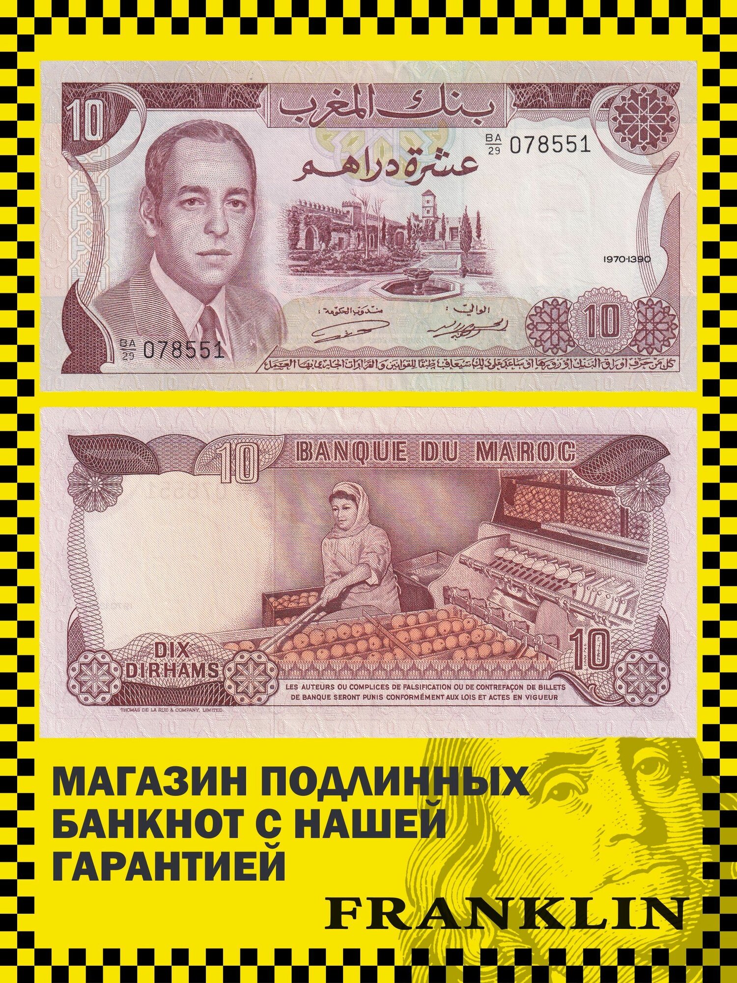 Банкнота Марокко 10 дирхам 1970 год (UNC) Pick 57