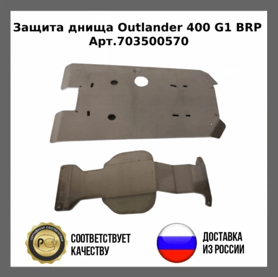 Защита днища для для Квадроцикла BRP Can-Am Outlander 400 G1 703500570