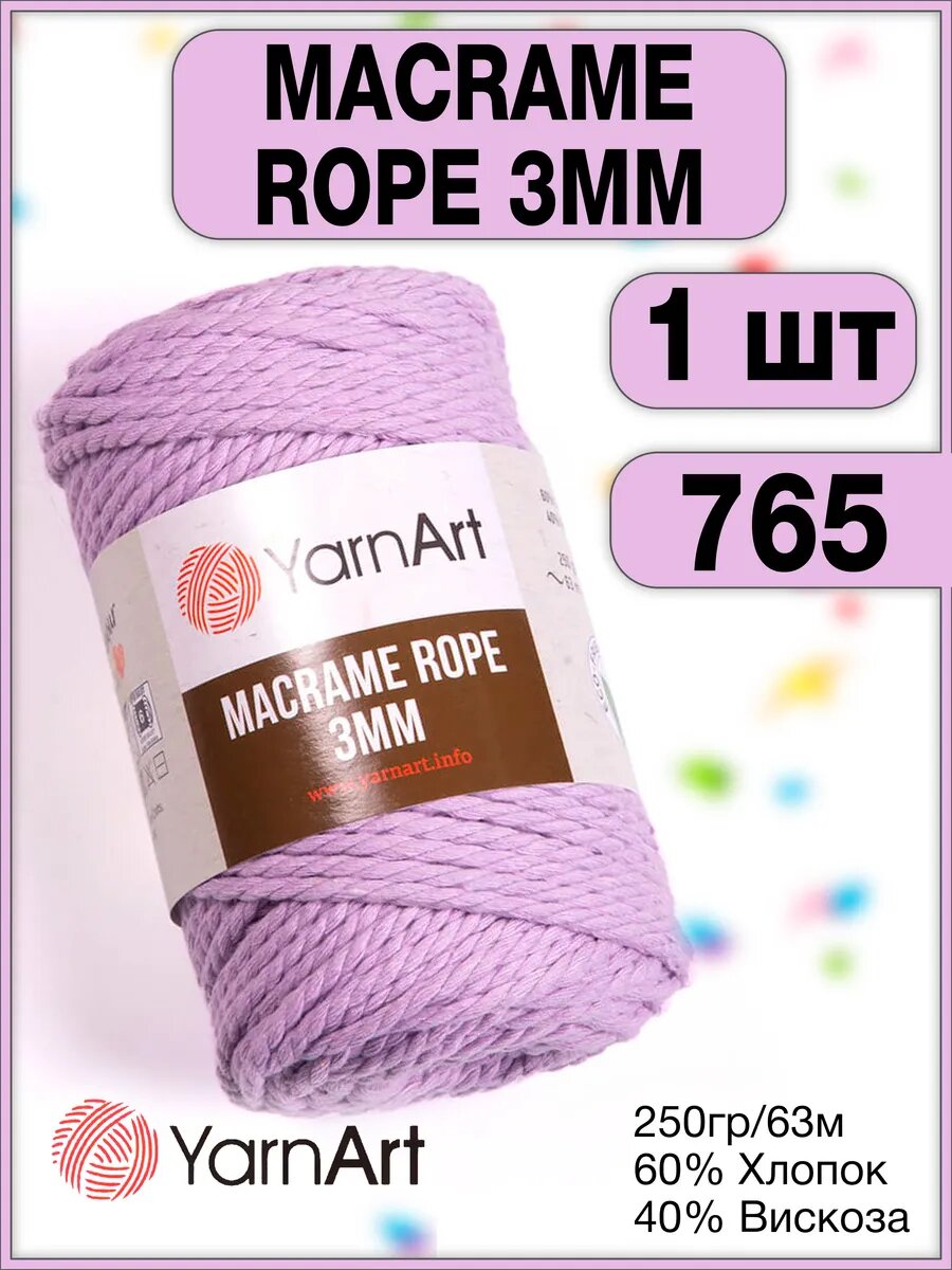 Пряжа шнур Macrame Rope 3MM 765, веревка, канат 3мм - 1 шт