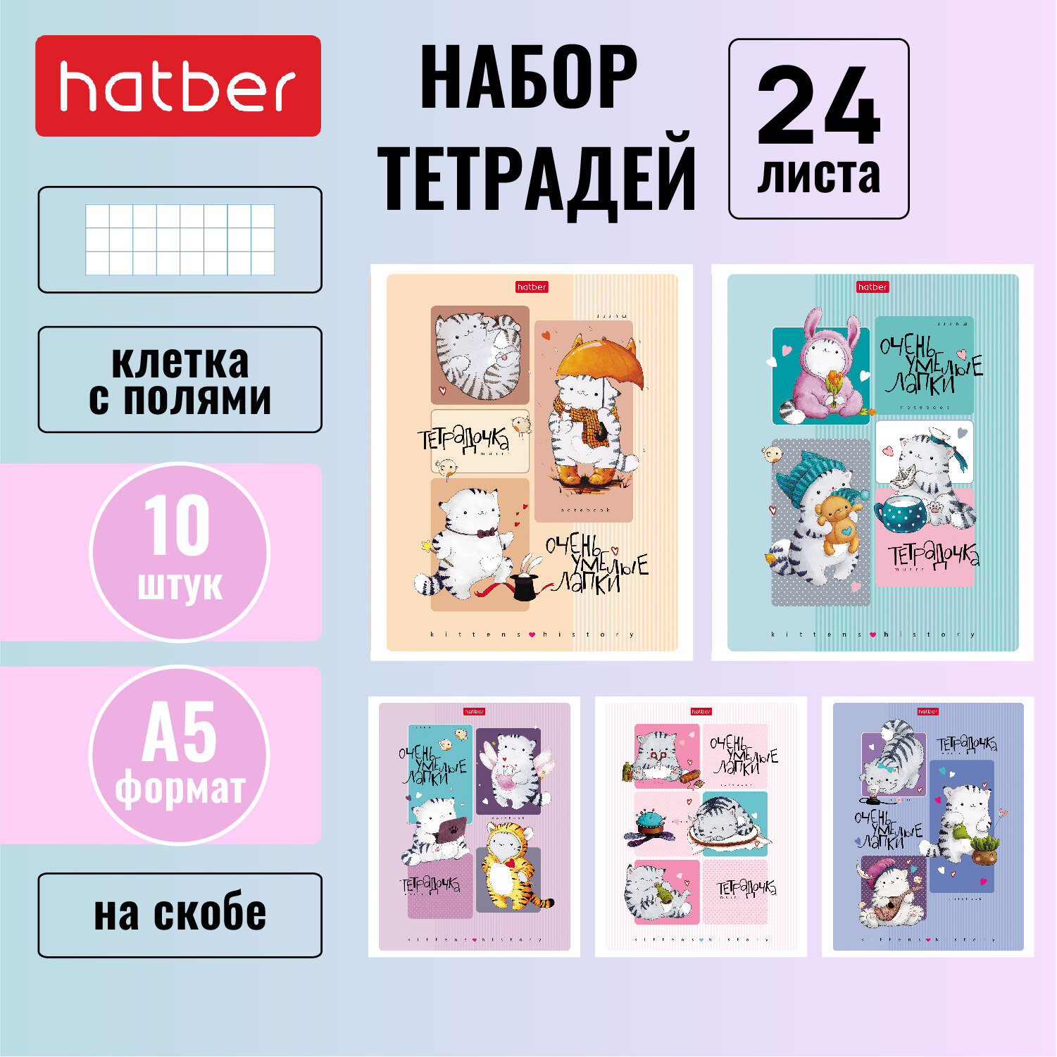 Набор тетрадей 24 листа А5 формата в клетку на скобе 5 дизайнов/10 штук -Приключения кота Пирожка-