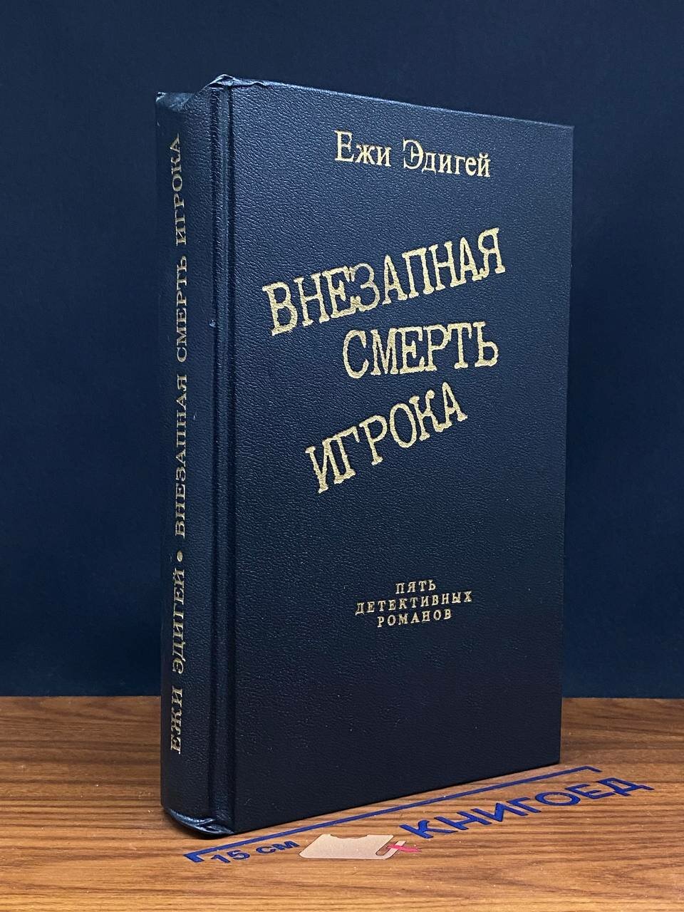 Книга. (Дефект) Внезапная смерть игрока 1987 (2041460874662)